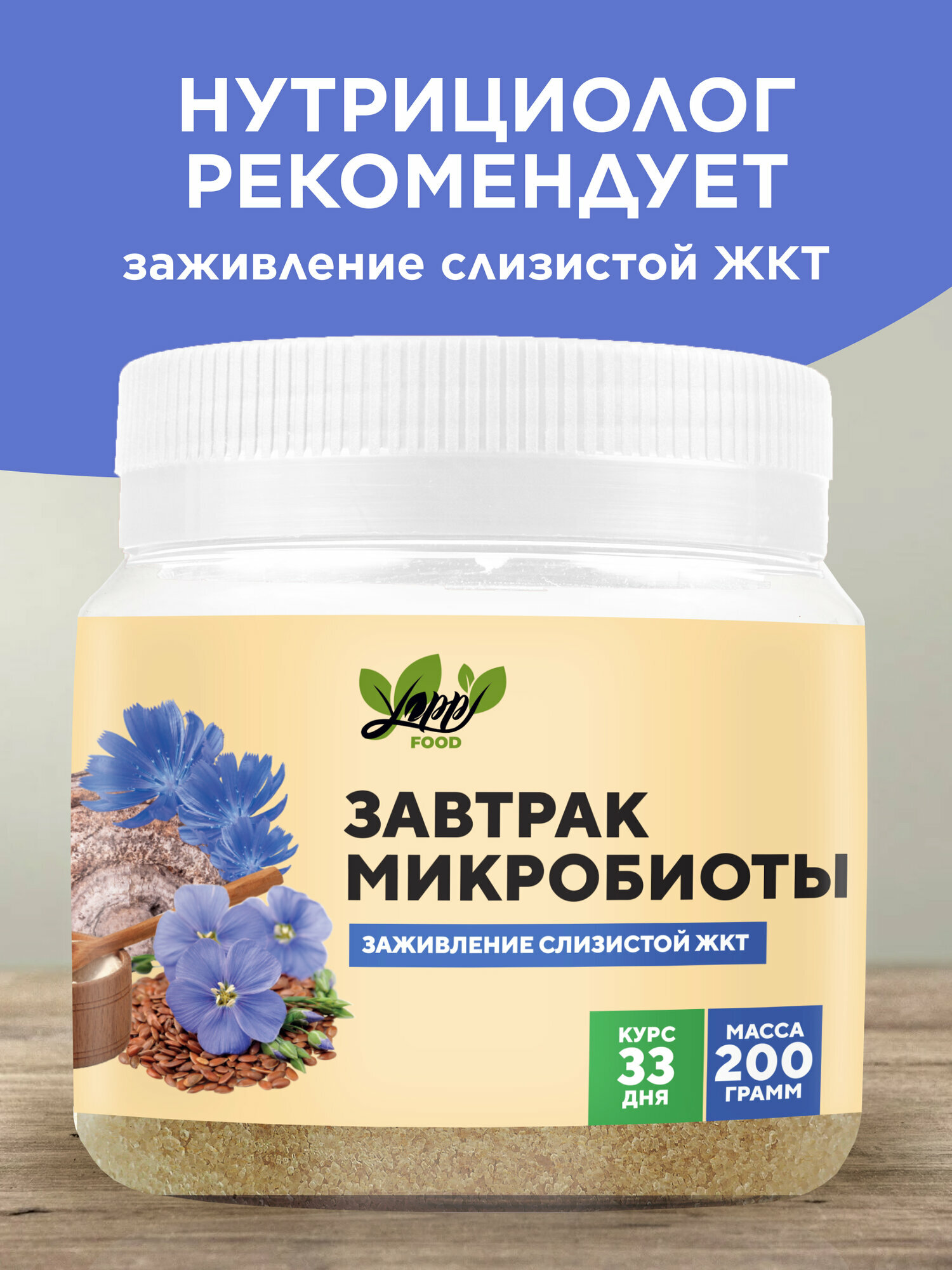 Завтрак для микробиоты, клетчатка, с семенами льн и инулином, для желудка и кишечника, Yappi FOOD, 200г