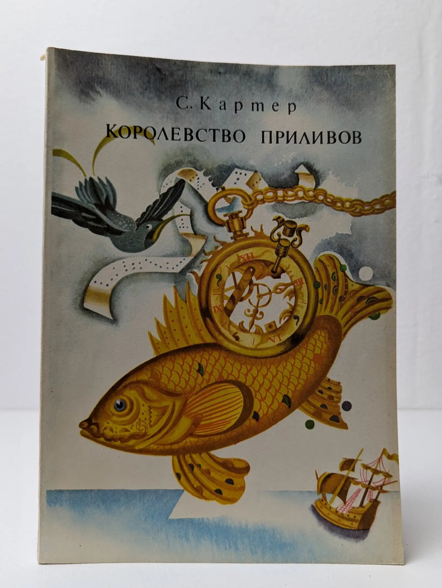 Королевство приливов Картер Самуэль 1977