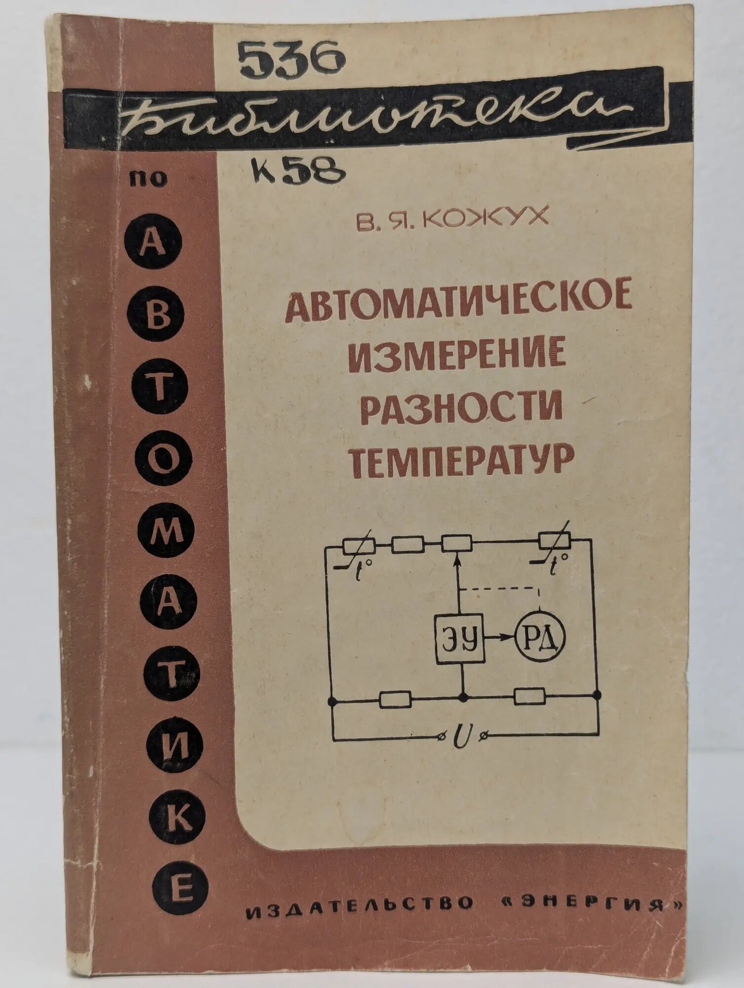 Автоматическое измерение разности температур Кожух Владимир Яковлевич. 1969