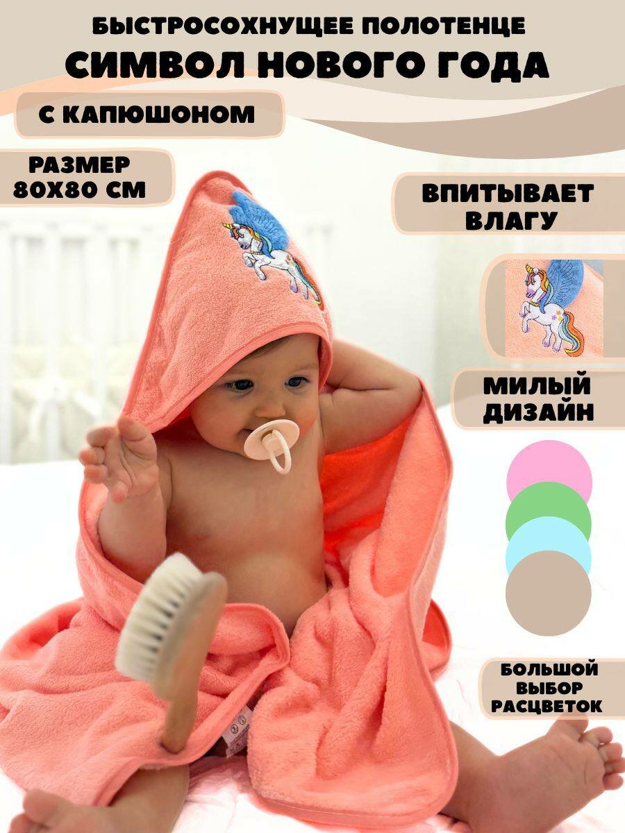 Полотенце "ЕдинорожекПерсиковый", для новорожденных, микрофибра, 80x80 см