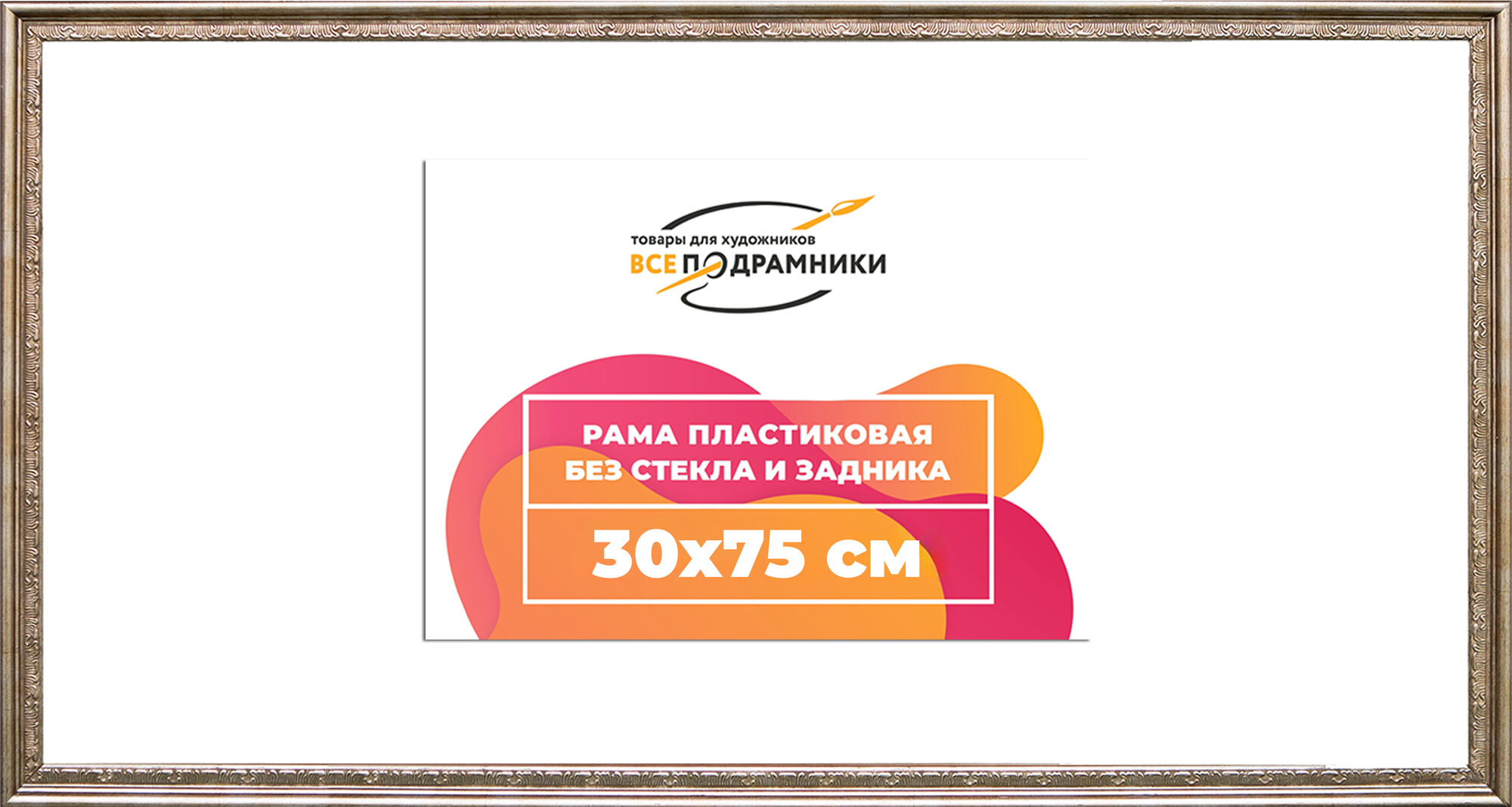 Багетная рама 30x75 для картин и фотографий, вышивки, алмазной мозаики