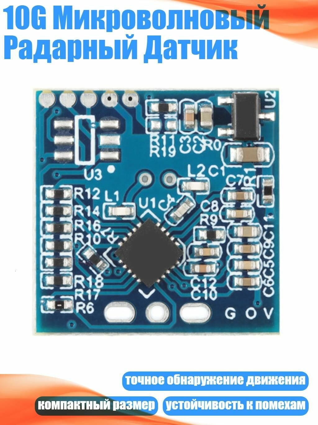 10G Микроволновый Радарный Датчик