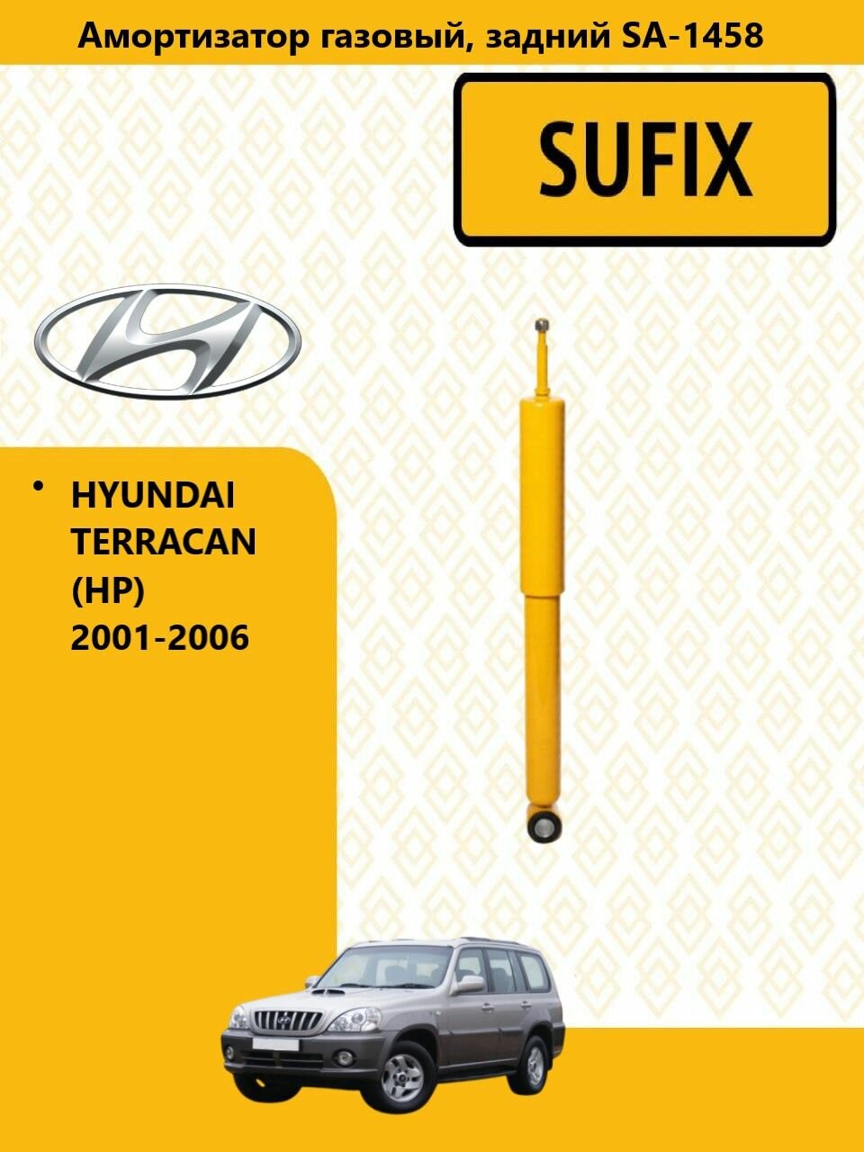 SUFIX Амортизатор задний HYUNDAI TERRACAN 2001-2006/ хендай терракан прав/лев SA1458
