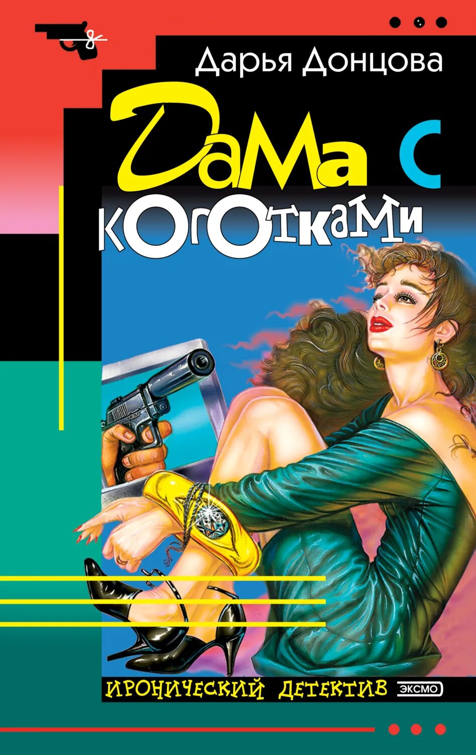 Дама с коготками [Аудиокнига]