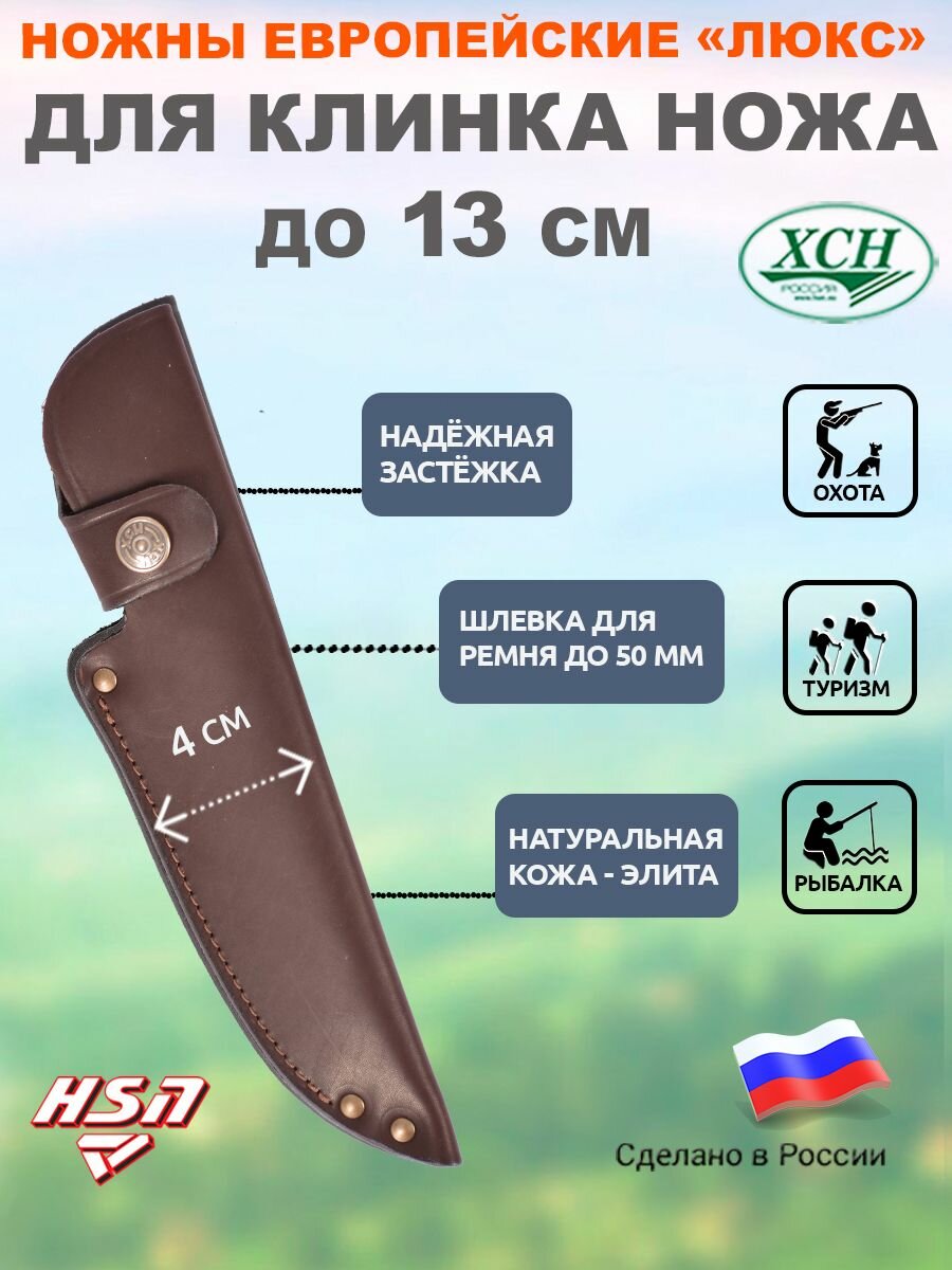 Ножны европейские (13 см) ХСН натуральная кожа гладкая коричневая