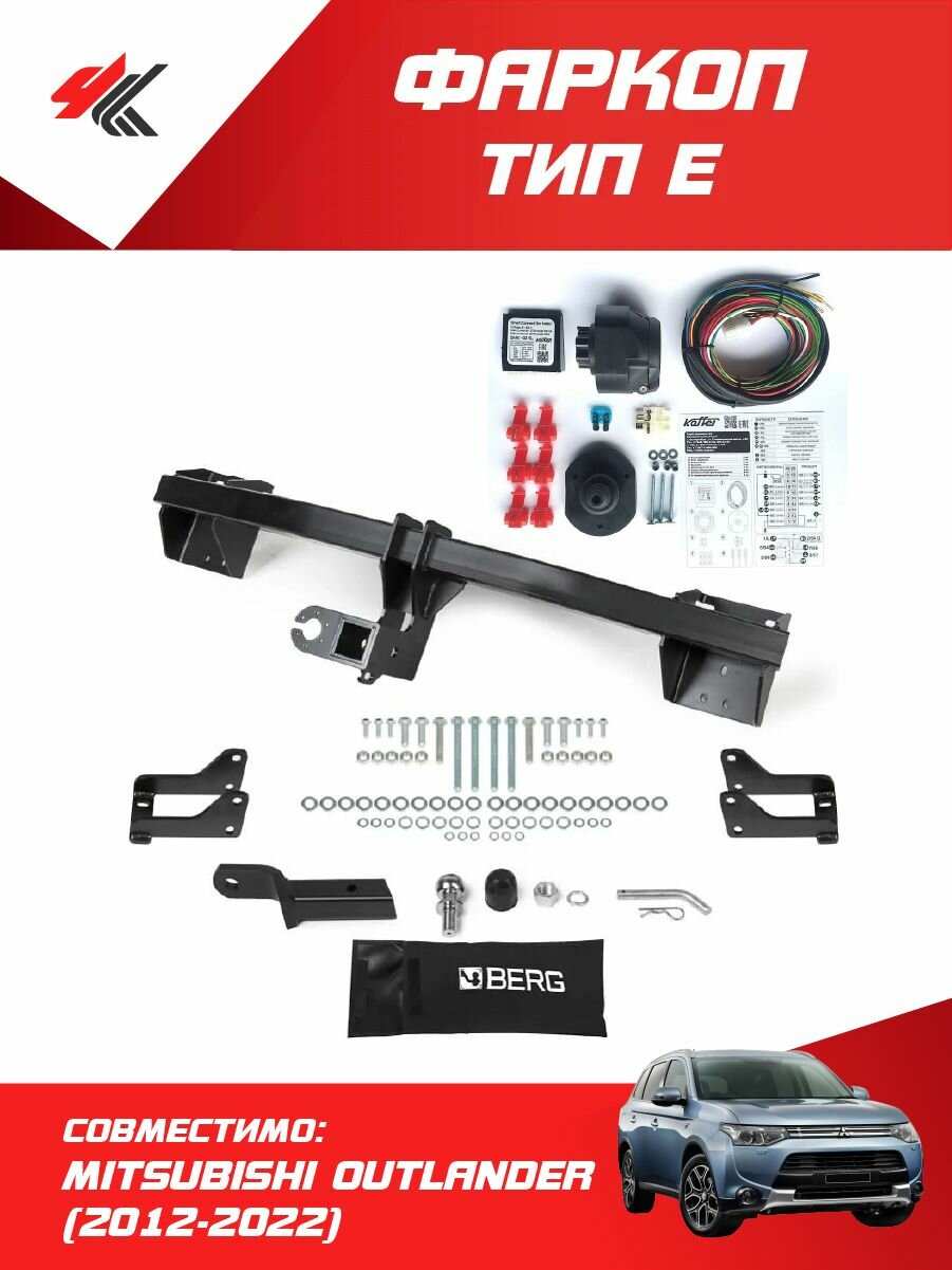 Фаркоп (тип "Е") для мицубиси аутлендер (2012-2022) "Berg" + блок согласования "Koffer"