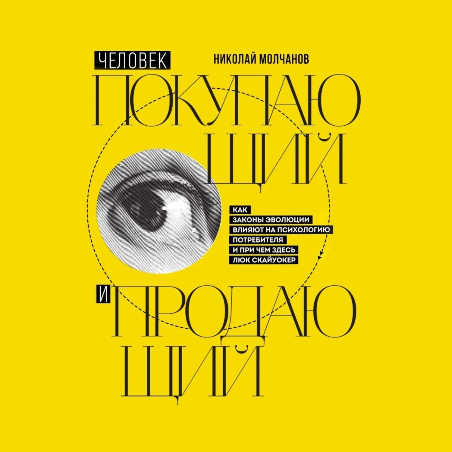 Человек покупающий и продающий. Как законы эволюции влияют на психологию потребителя и при чем здесь Люк Скайуокер [Аудиокнига]