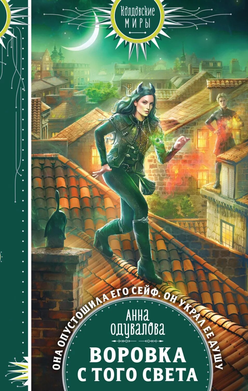 Воровка с того света [Цифровая книга]