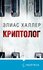 Криптолог [Цифровая книга]