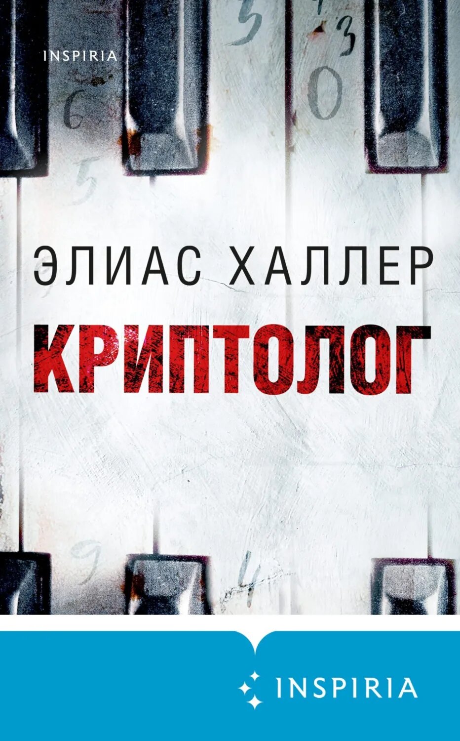 Криптолог [Цифровая книга]