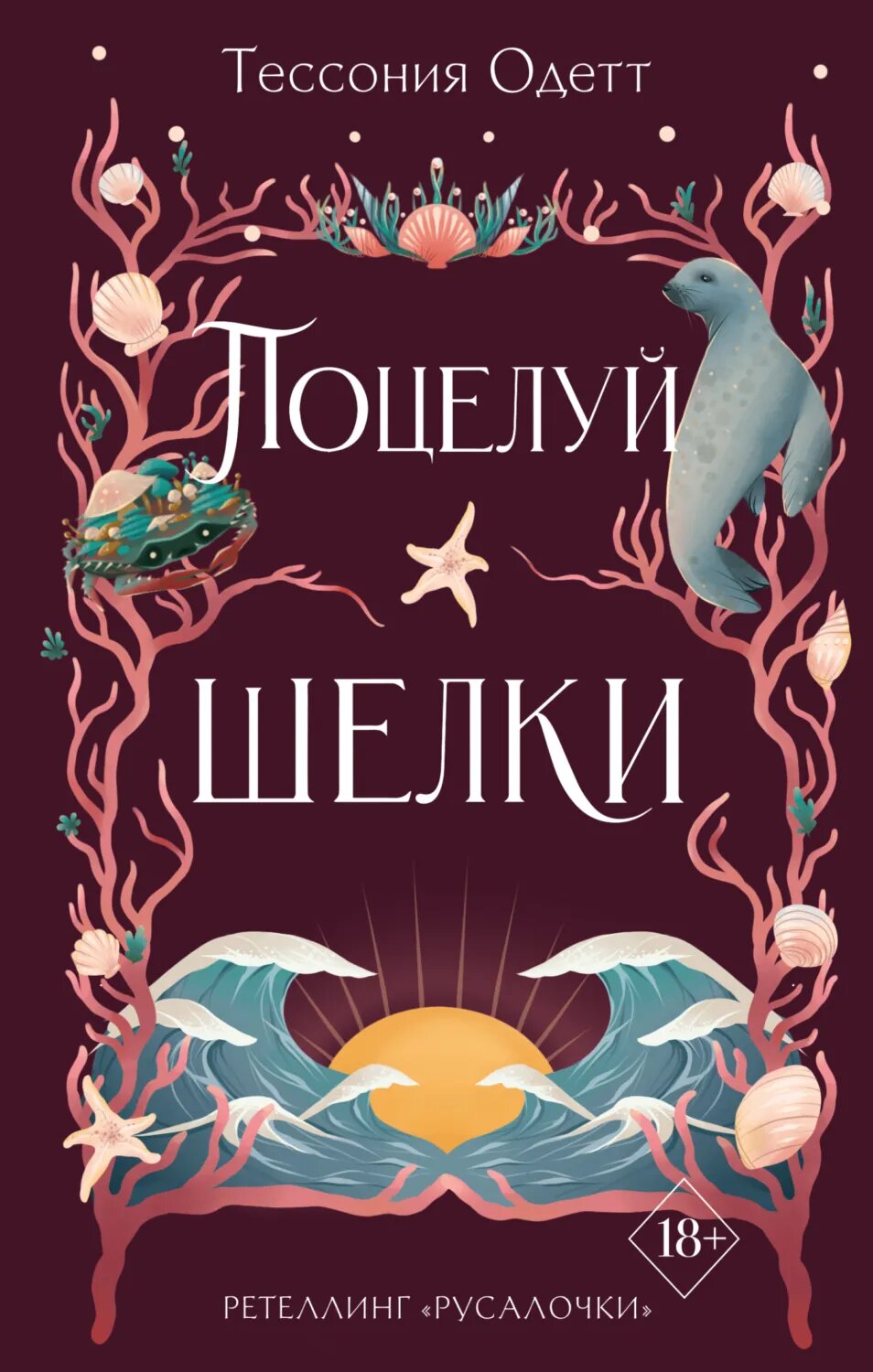Поцелуй шелки [Цифровая книга]