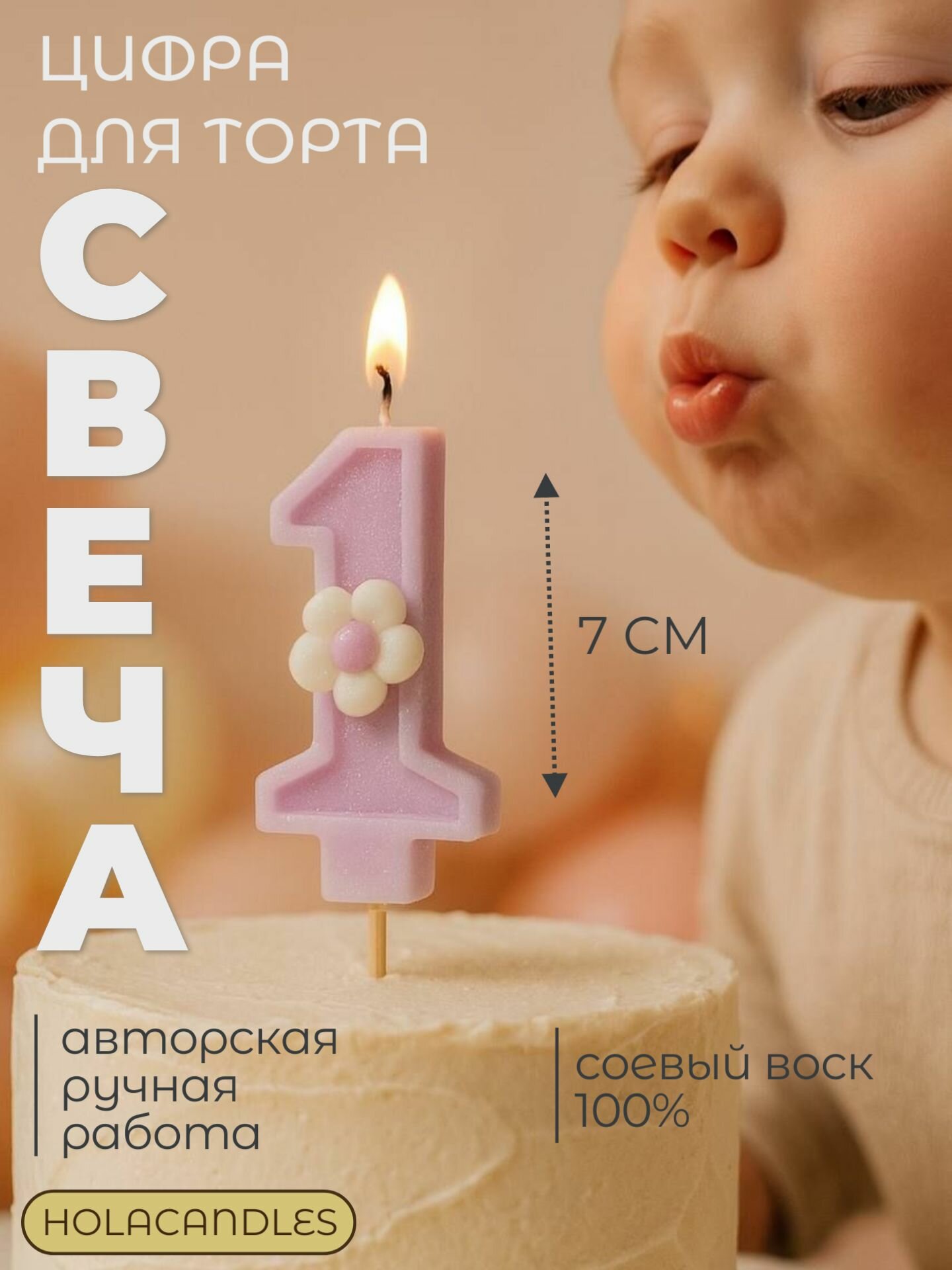 Свеча-цифра "1" для торта в подарочной упаковке HOLACANDLES -сиреневая с цветочком, ручная работа, натуральный соевый воск