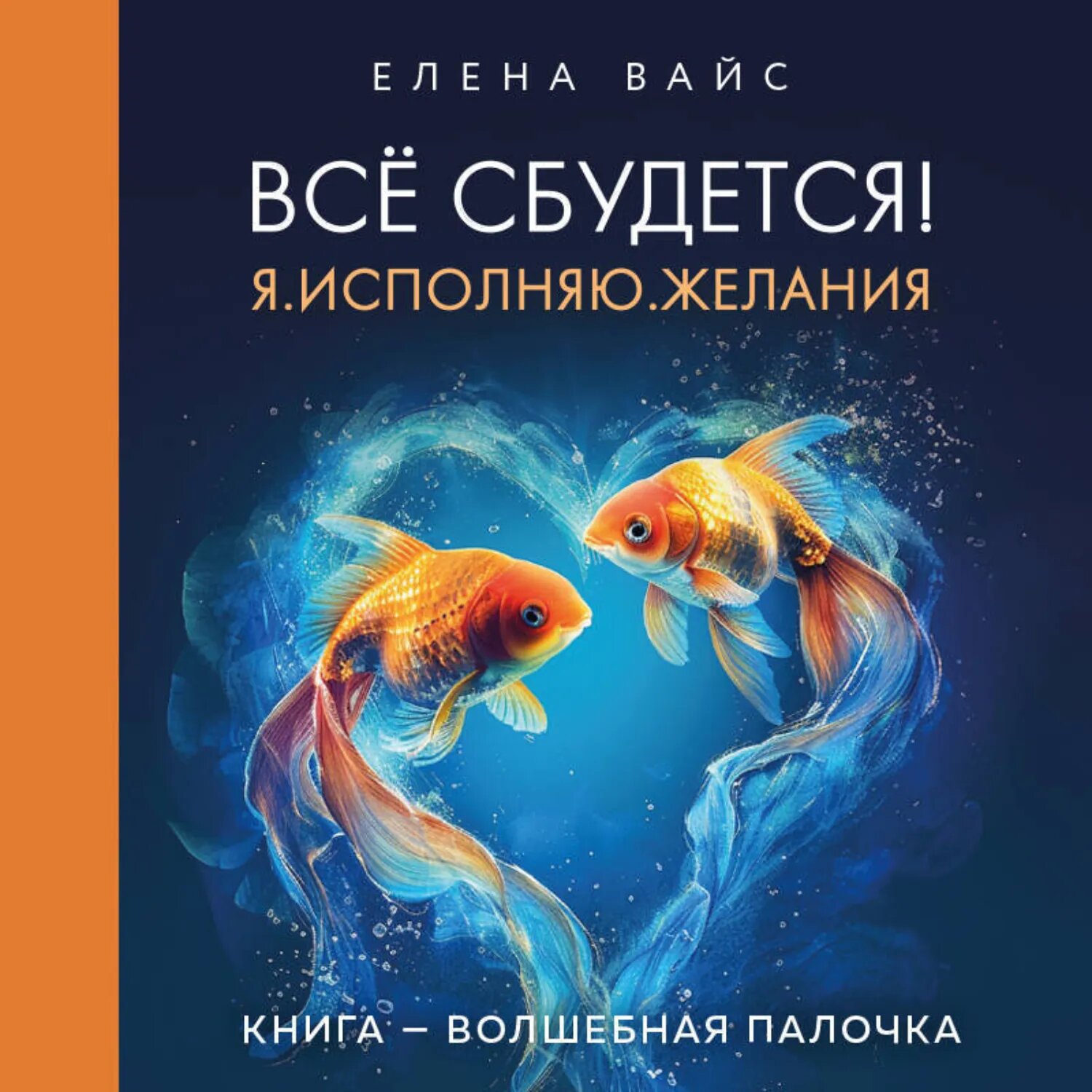 Всё сбудется! Я. Исполняю. Желания [Аудиокнига]