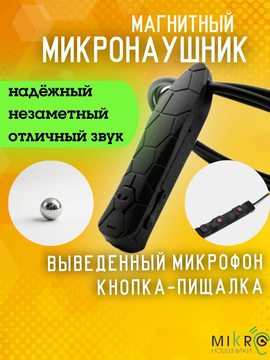Микронаушник магнитный с кнопкой пищалкой и выносным микрофоном