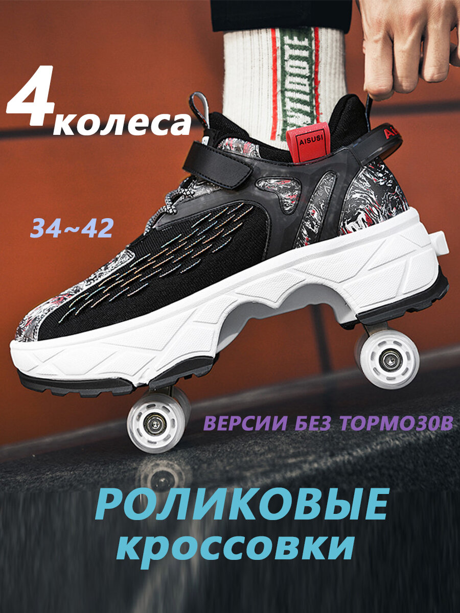 Кроссовки роликовые