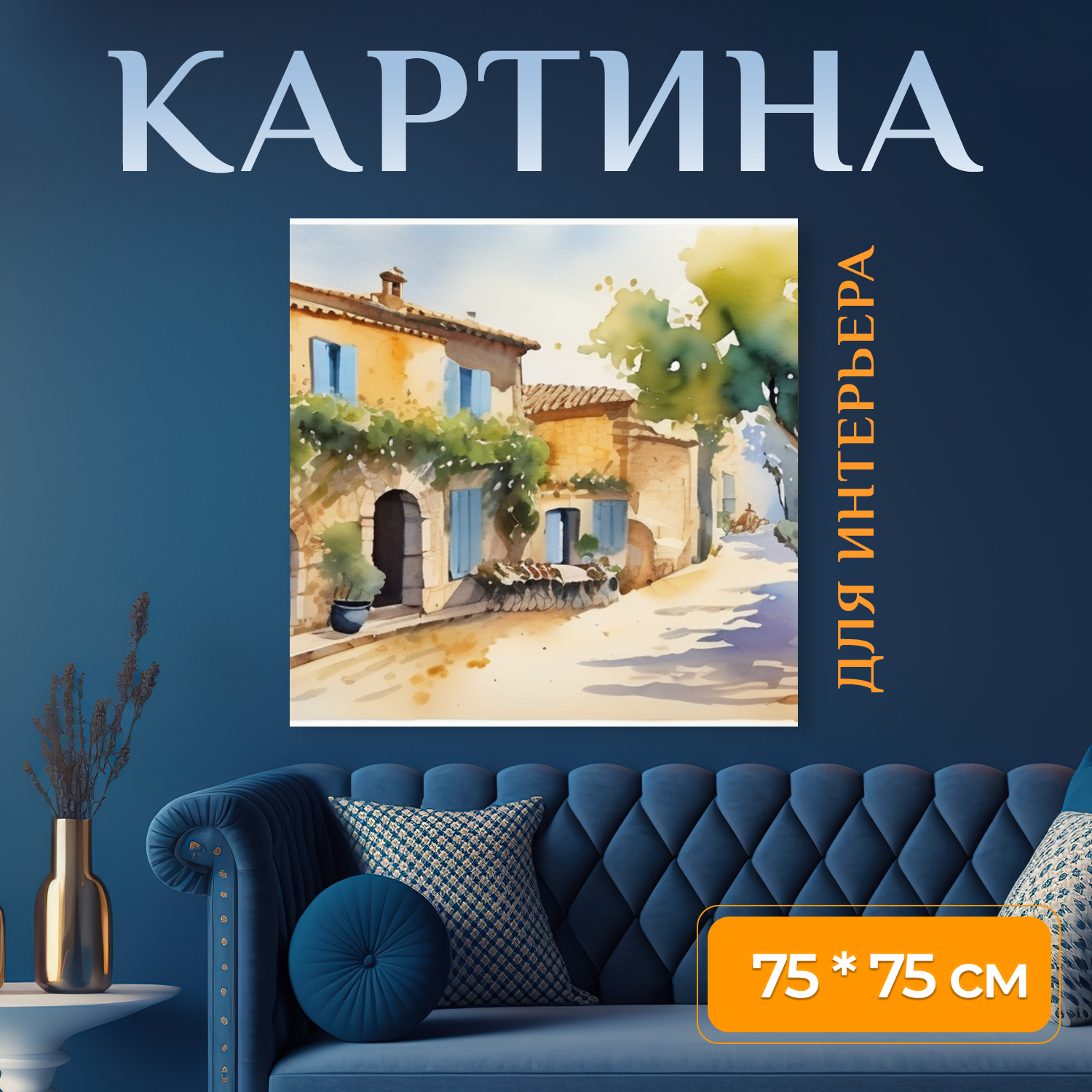 Картина на холсте "Живопись прованс в стиле акварель" на подрамнике 75х75 см. для интерьера
