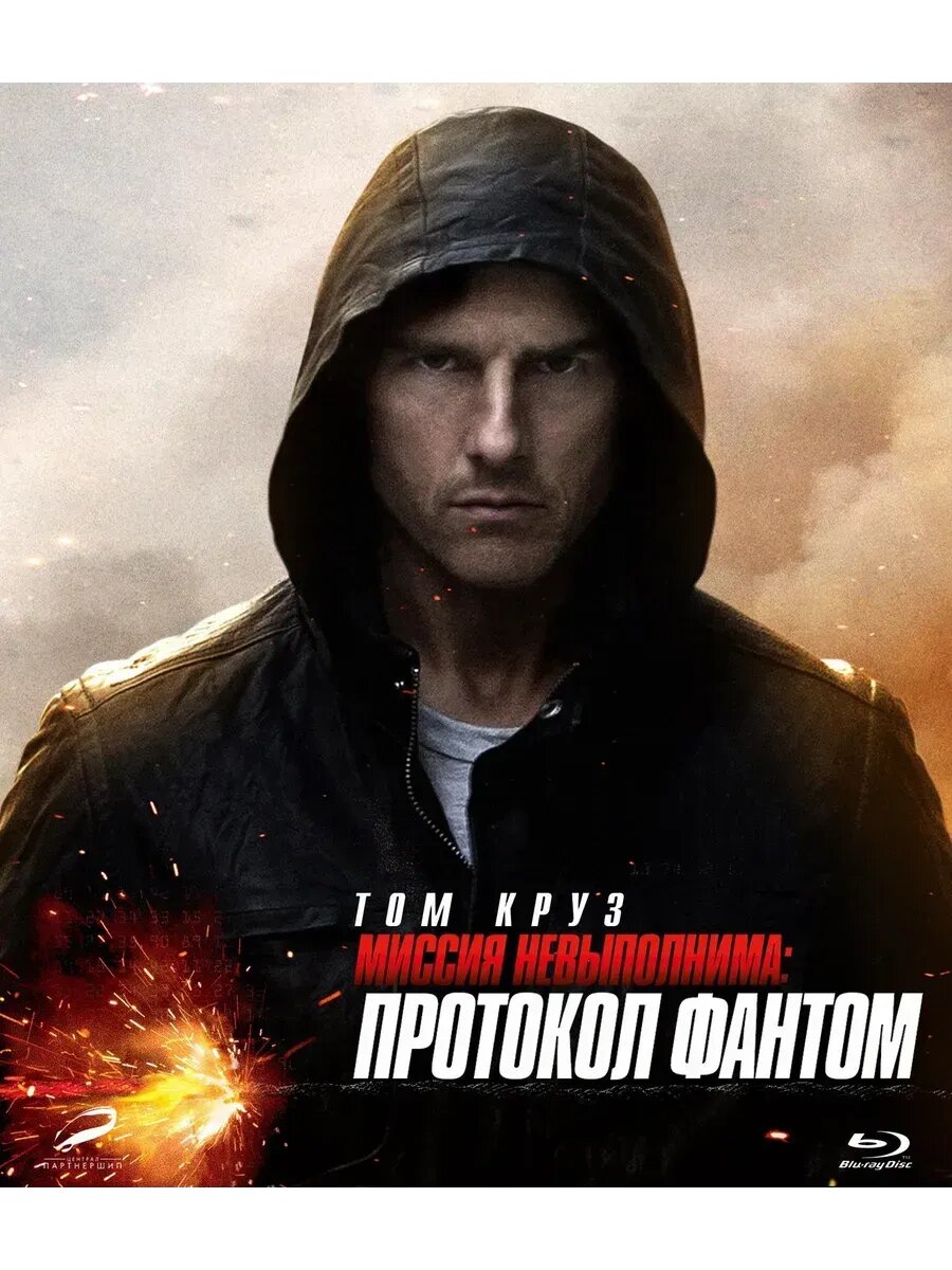 Миссия невыполнима: Протокол фантом (2011) (Blu-Ray)