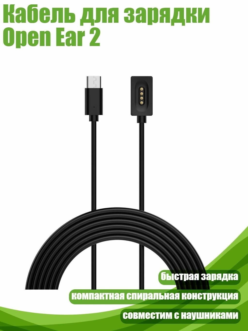 Кабель для зарядки Open Ear 2