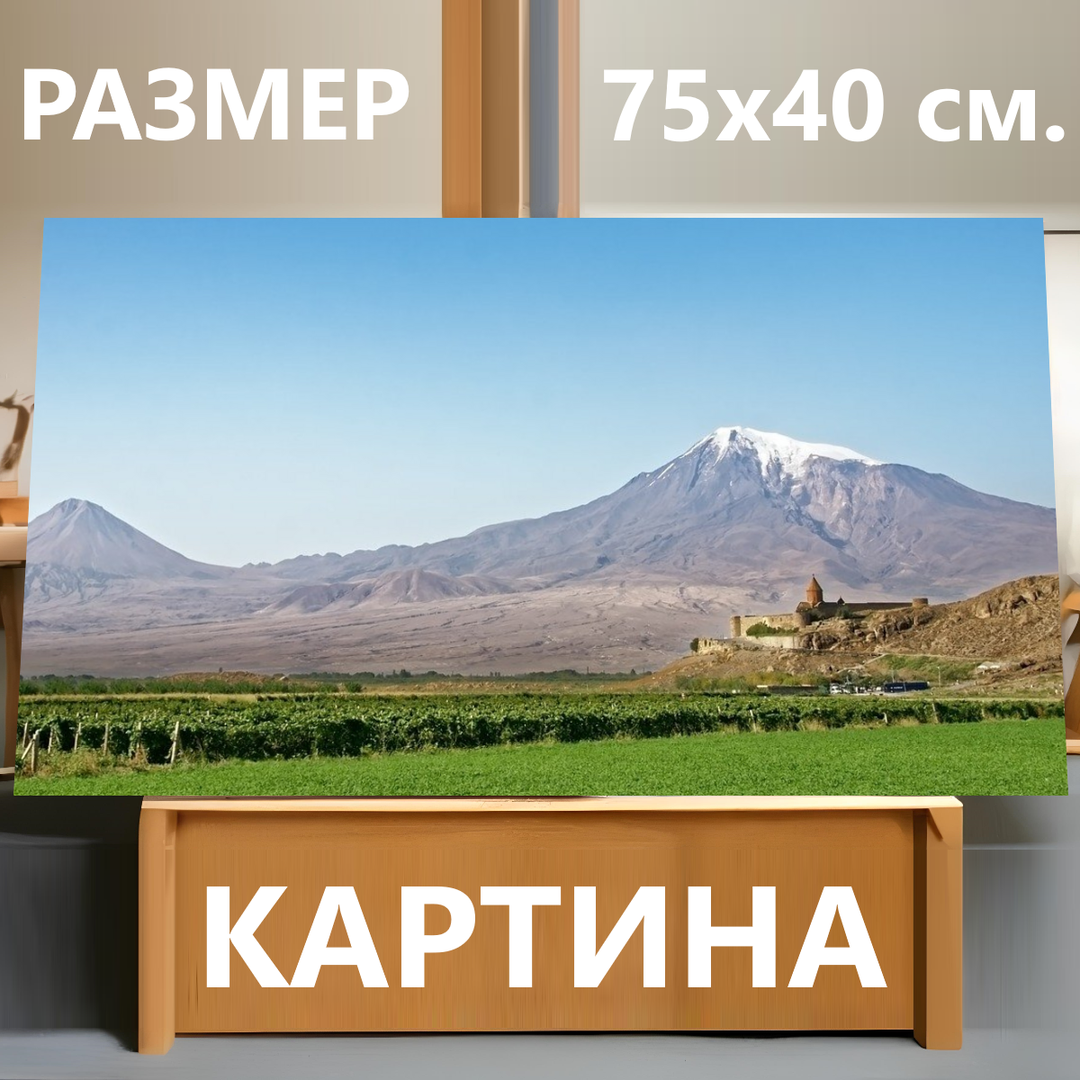 Картина на холсте "Армения, монастырь хор вирап, арарат" на подрамнике 75х40 см. для интерьера