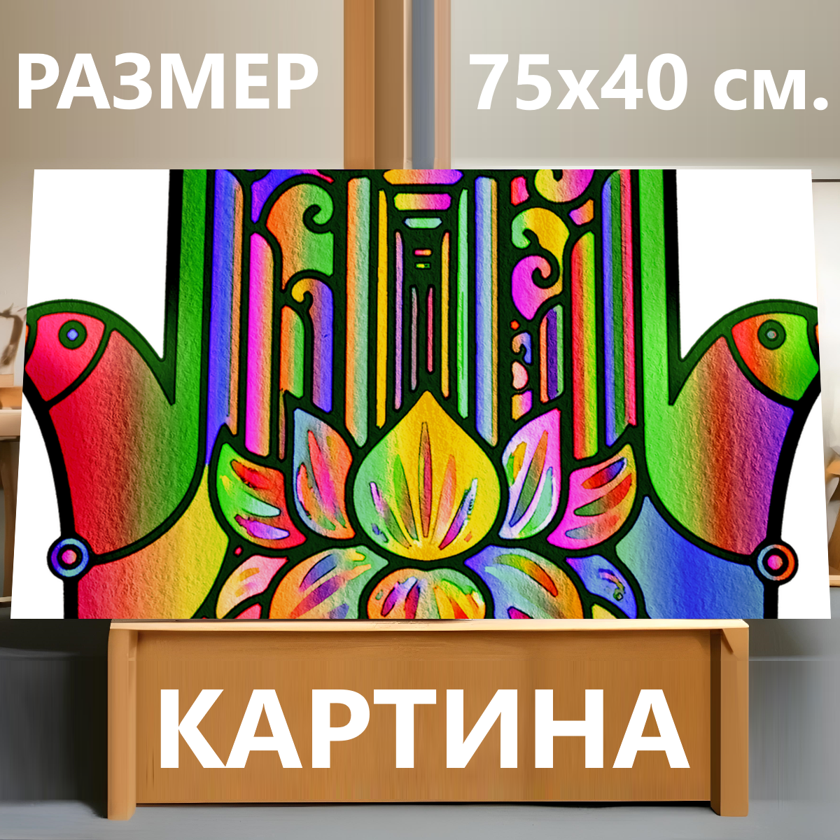 Картина на холсте "Акварельные хамса, рука фатимы, сглаз" на подрамнике 75х40 см. для интерьера