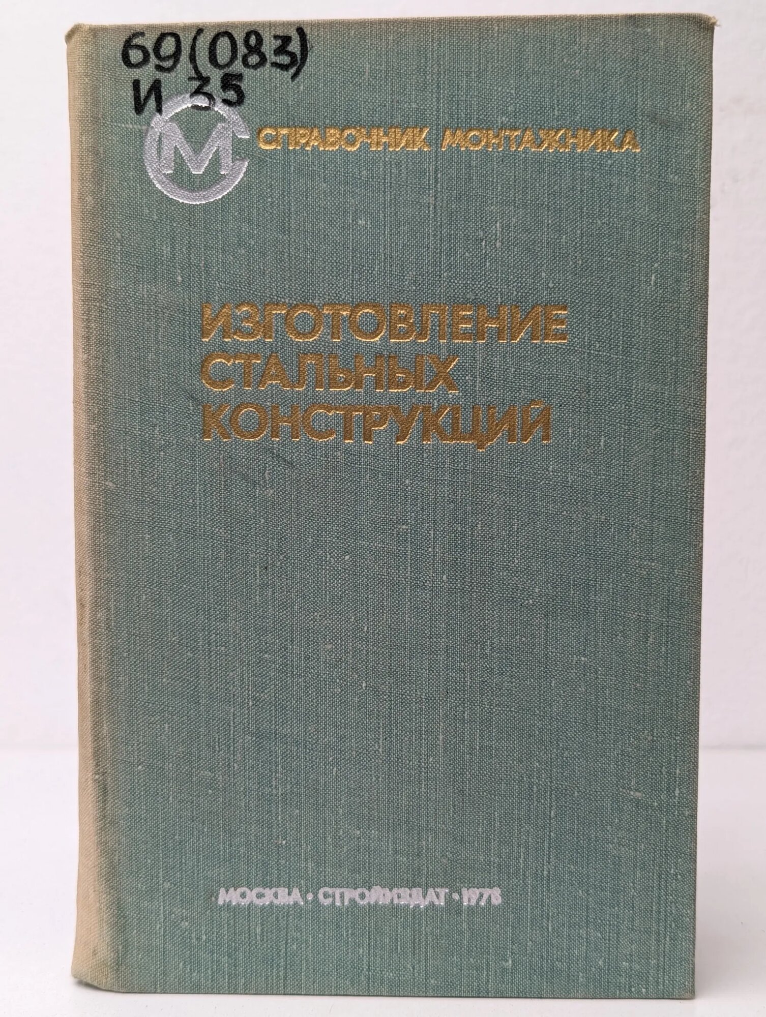 Изготовление стальных конструкций Сборник 1978