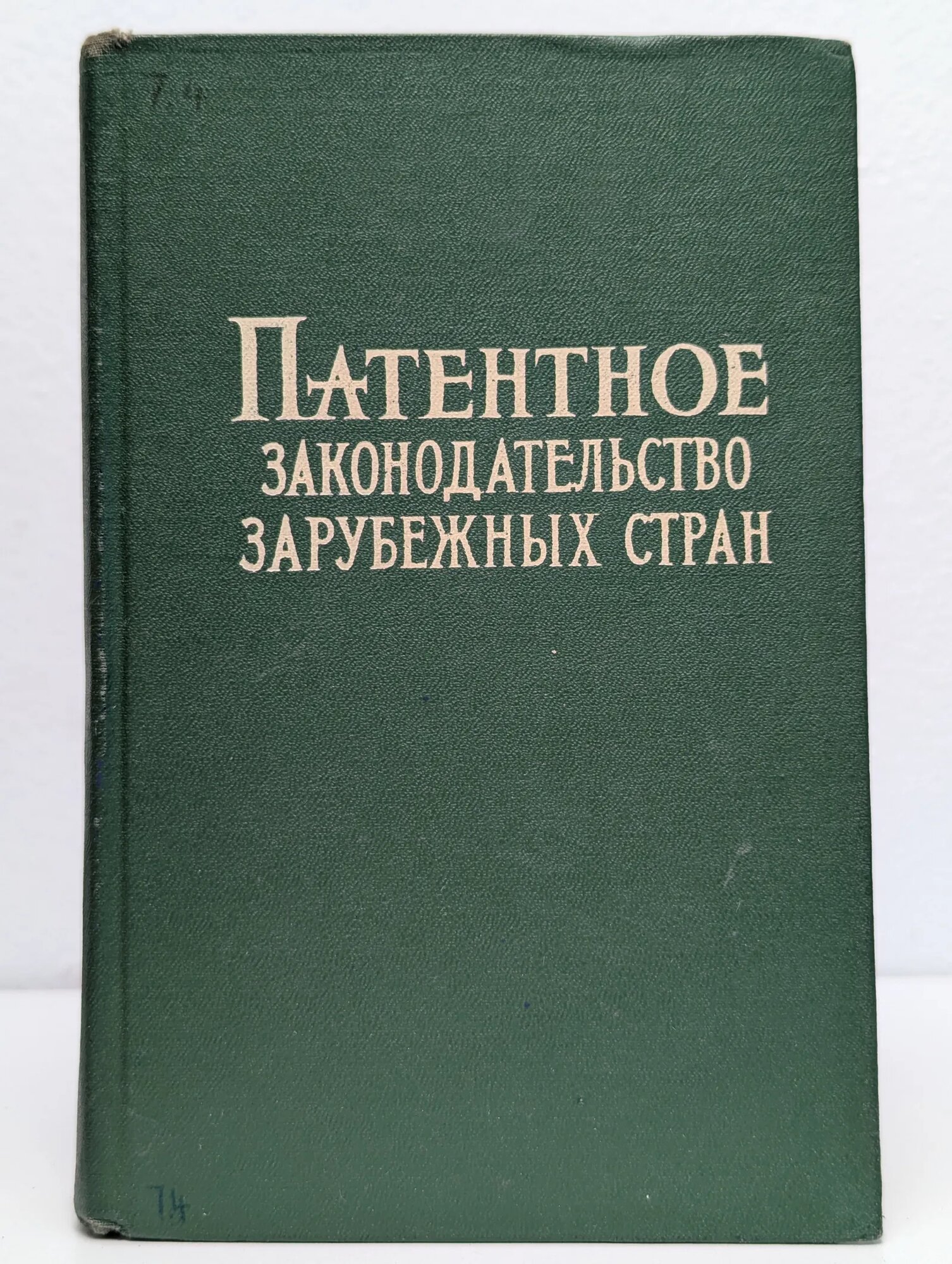 Патентное законодательство зарубежных стран. Том 2 Флейшиц Екатерина Абрамовна (ред.) 1964