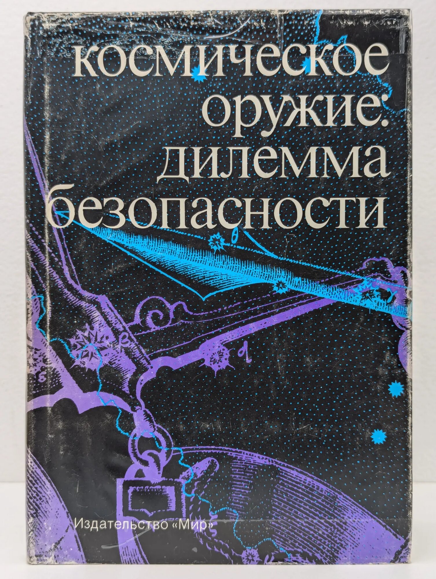 Космическое оружие: Дилемма безопасности ред. Велихов Евгений Павлович, (ред.) Сагдеев Р. З, (ред.) Кокошин Андрей Афанасьевич 1986