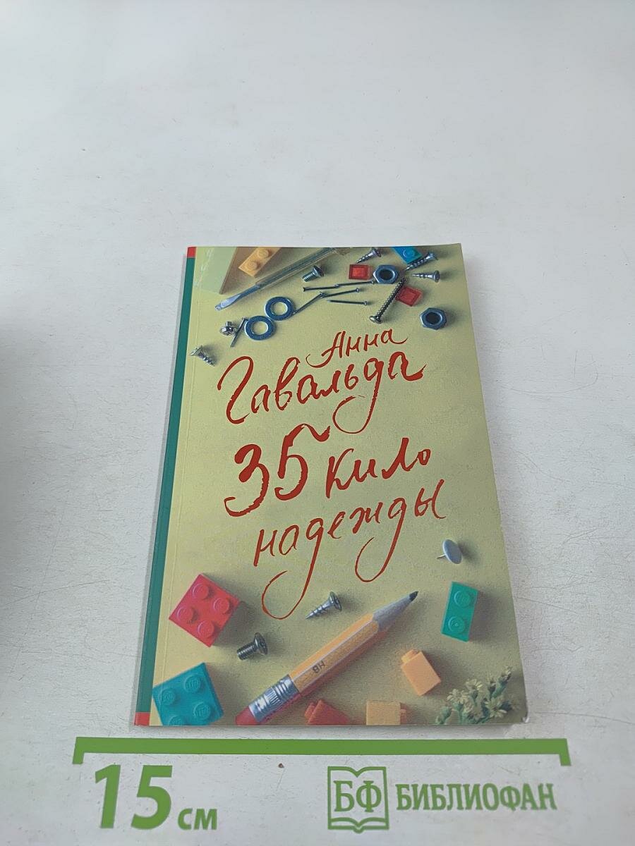 35 кило надежды