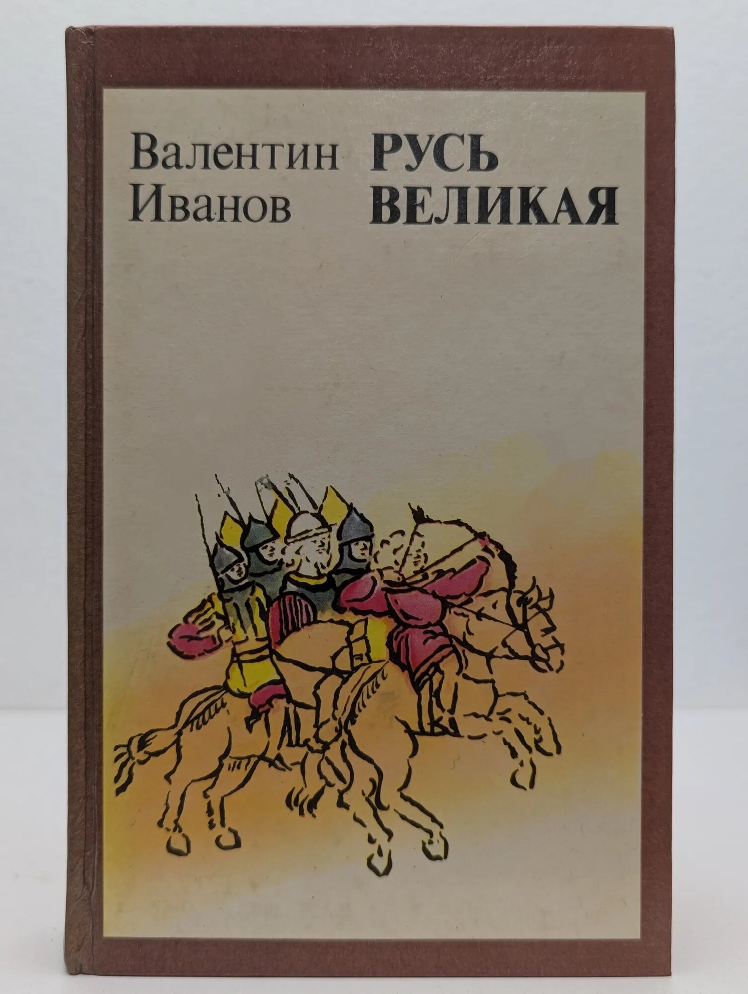 Русь Великая Иванов Валентин Дмитриевич 1984