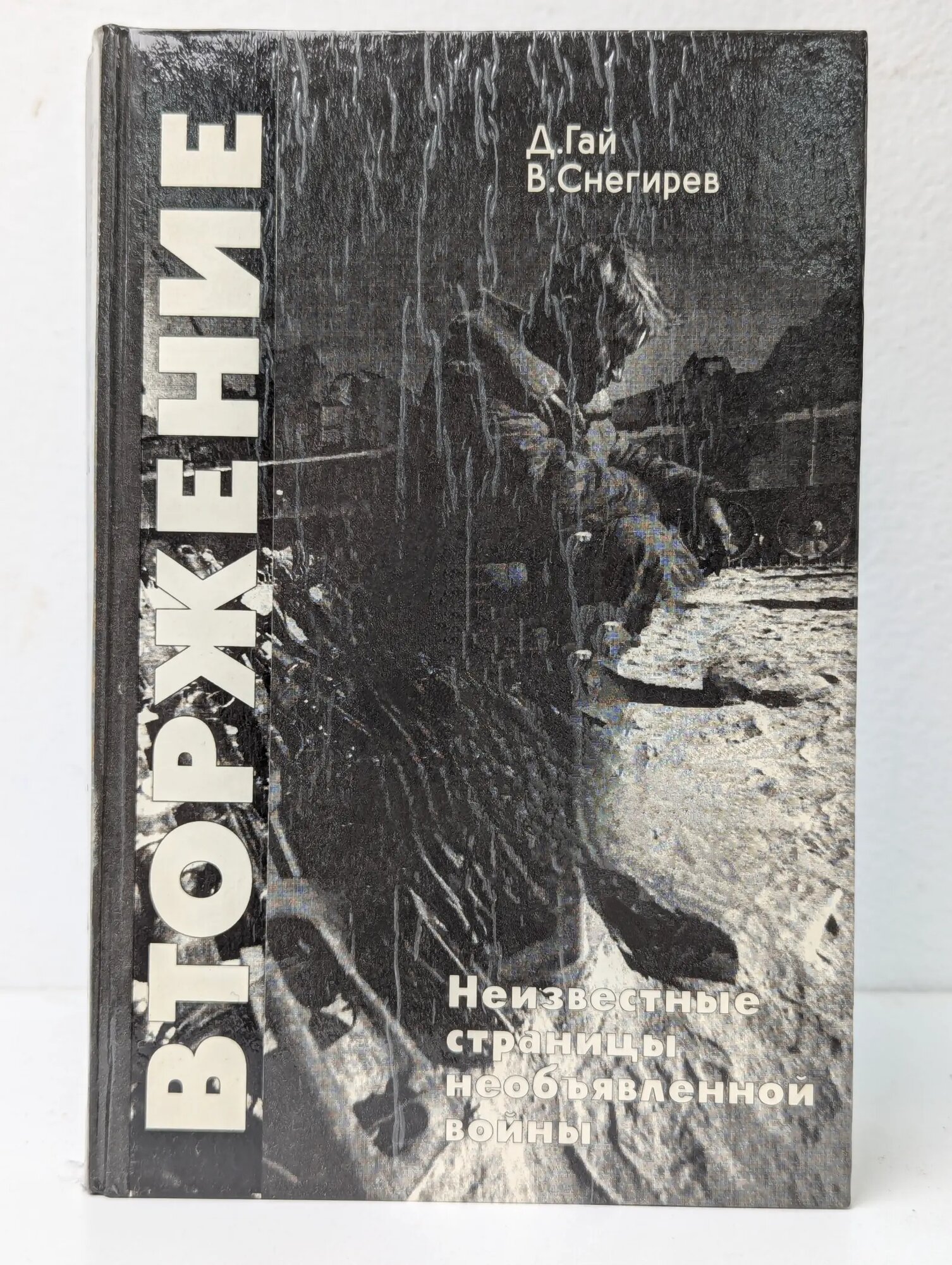 Вторжение. Неизвестные страницы необъявленной войны Гай Давид Иосифович 1991