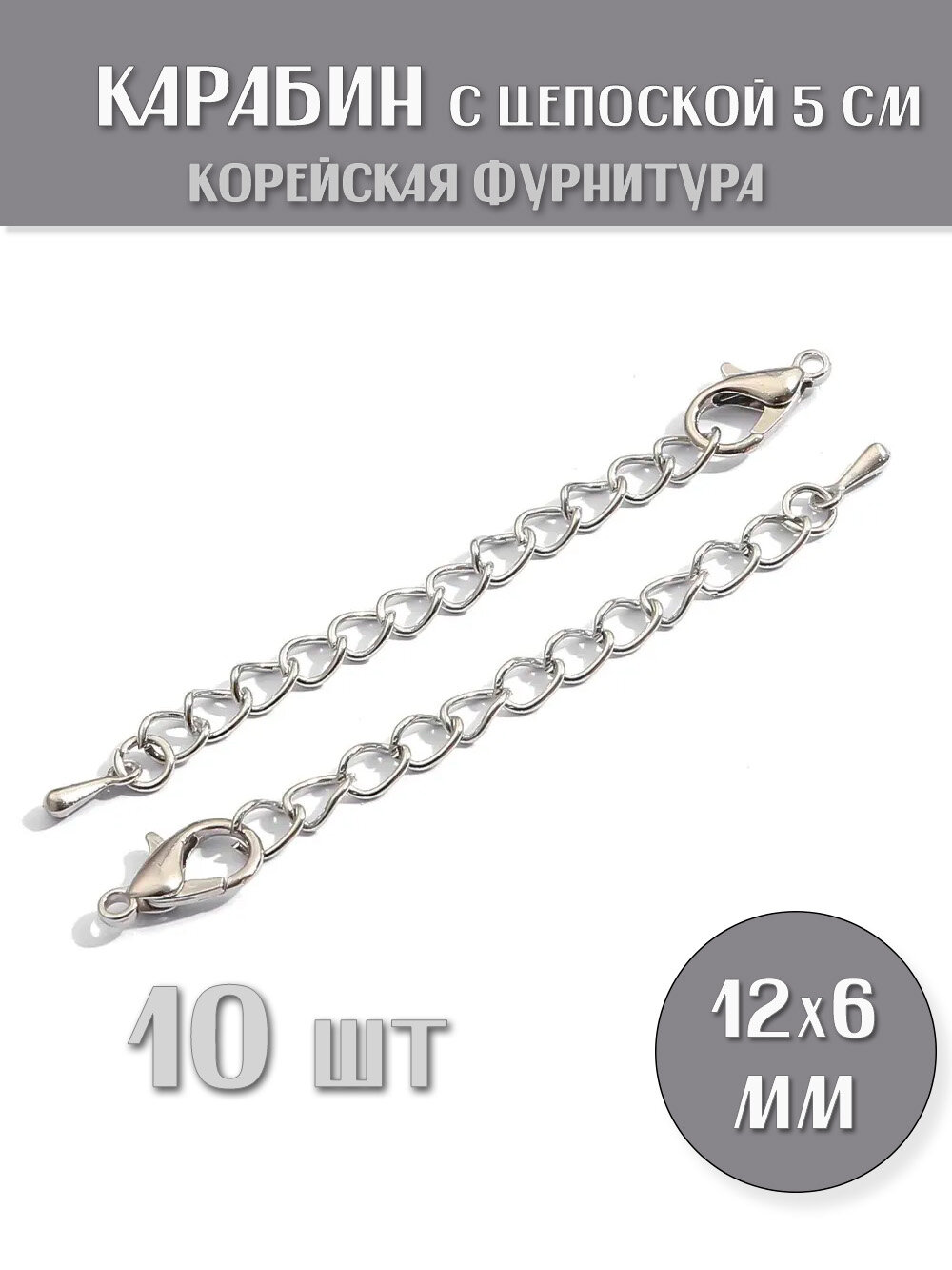 Карабины 12х6 мм с цепочкой 5 см, радированные, цвет: Серый (10 шт)