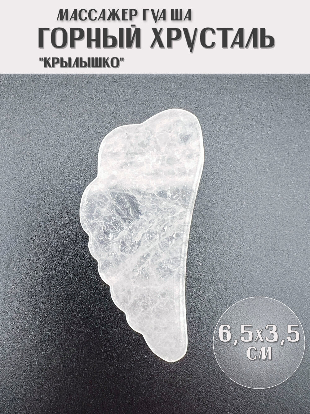 Массажер Гуа Ша из натурального камня Горный Хрусталь "Крылышко", 6,5х3,5 см + Подарочный мешочек