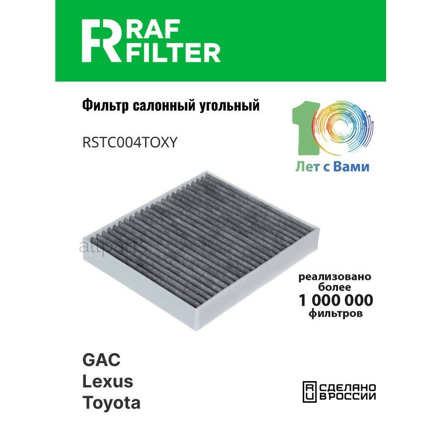 RAF-FILTER RSTC004TOXY Фильтр салона GAC E9 (23-), GAC GS8 (21-), GAC ES9 (23-)
