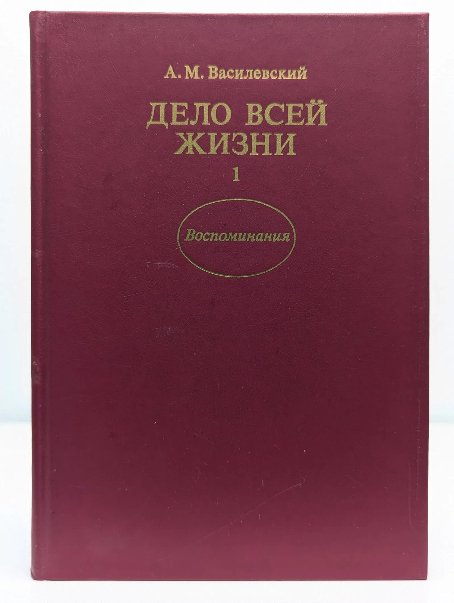 Дело всей жизни. В 2 книгах. Книга 1 Василевский Александр Михайлович 1990