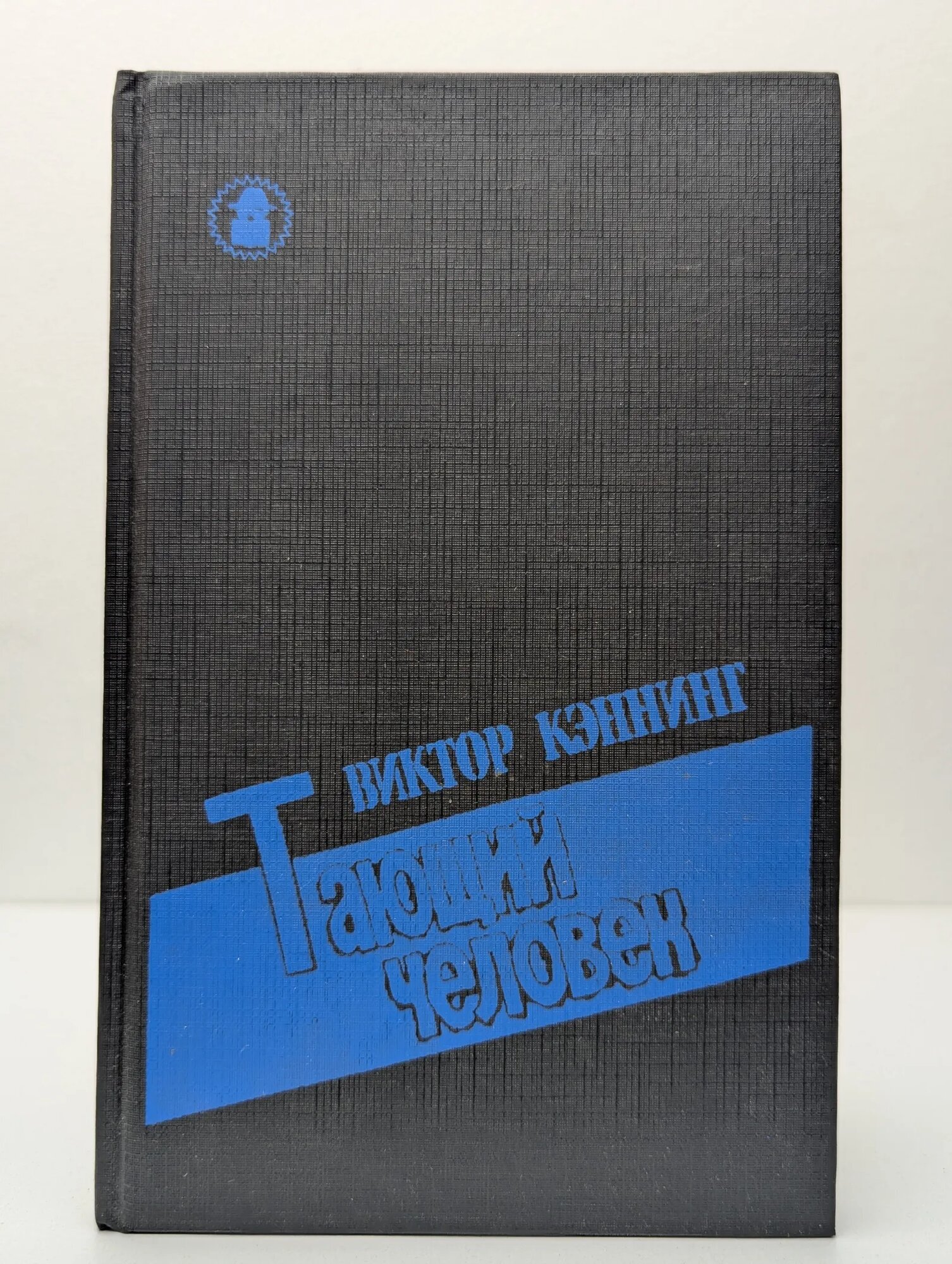 Тающий человек Кэннинг Виктор 1991