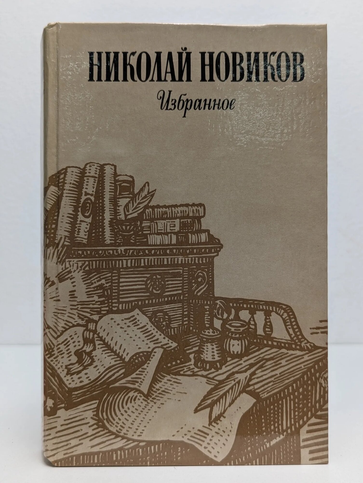 Николай Новиков. Избранное Новиков Николай Иванович 1983