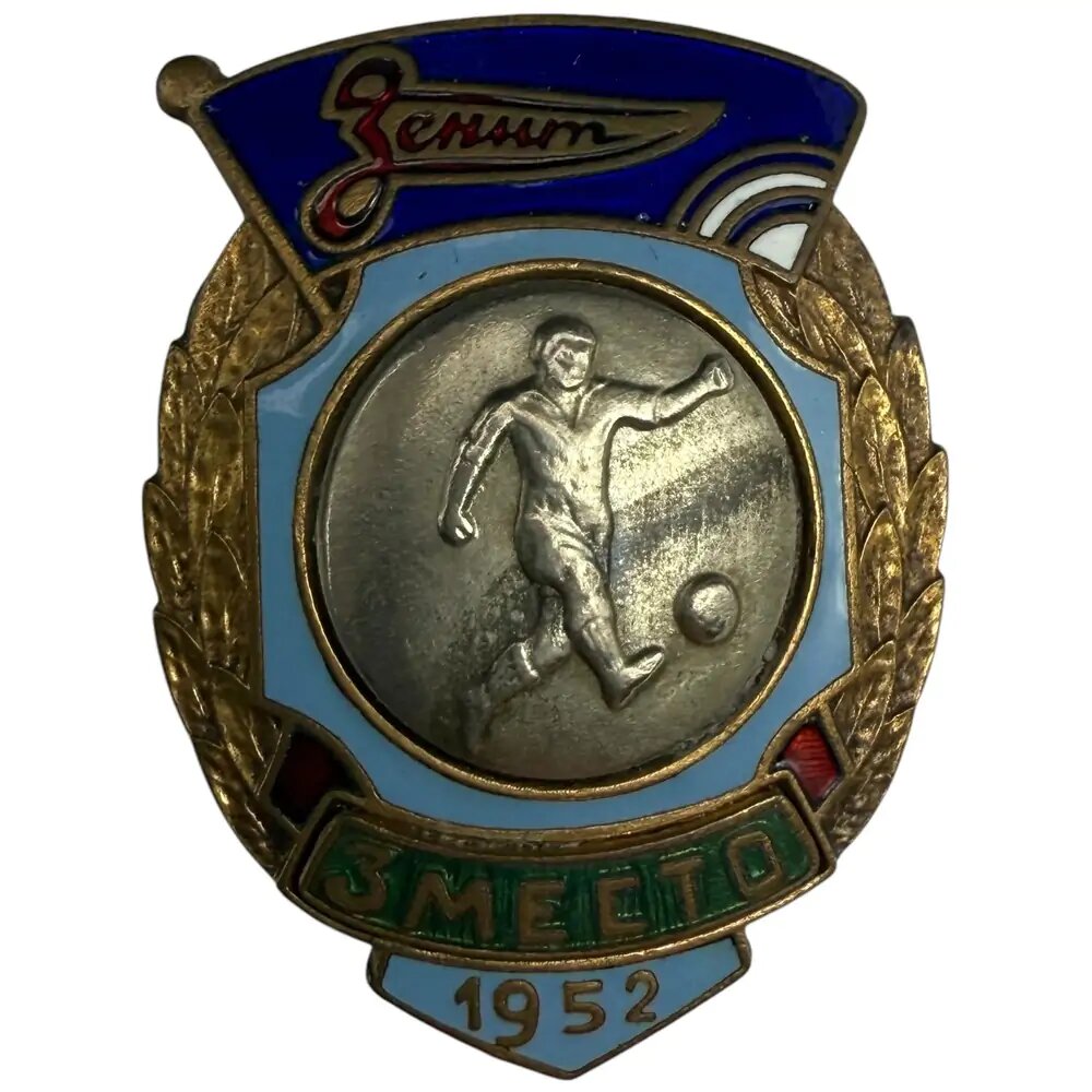 Знак "ДСО Зенит. Футбол" 3 место, СССР 1952 г. (копия)