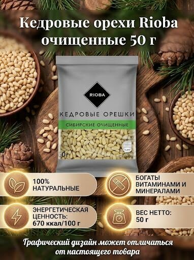 Кедровые орехи Rioba очищенные 50 г