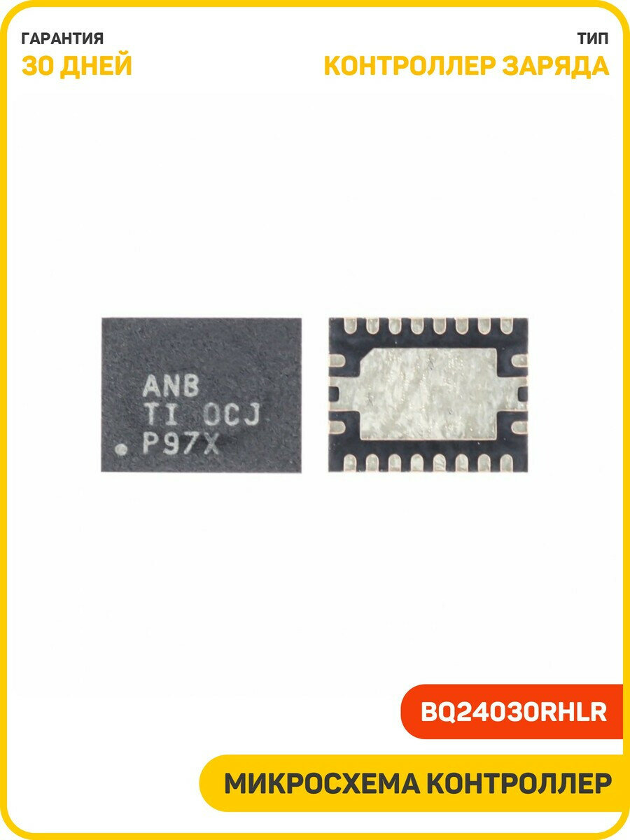Микросхема контроллер заряда (BQ24030RHLR (ANB))
