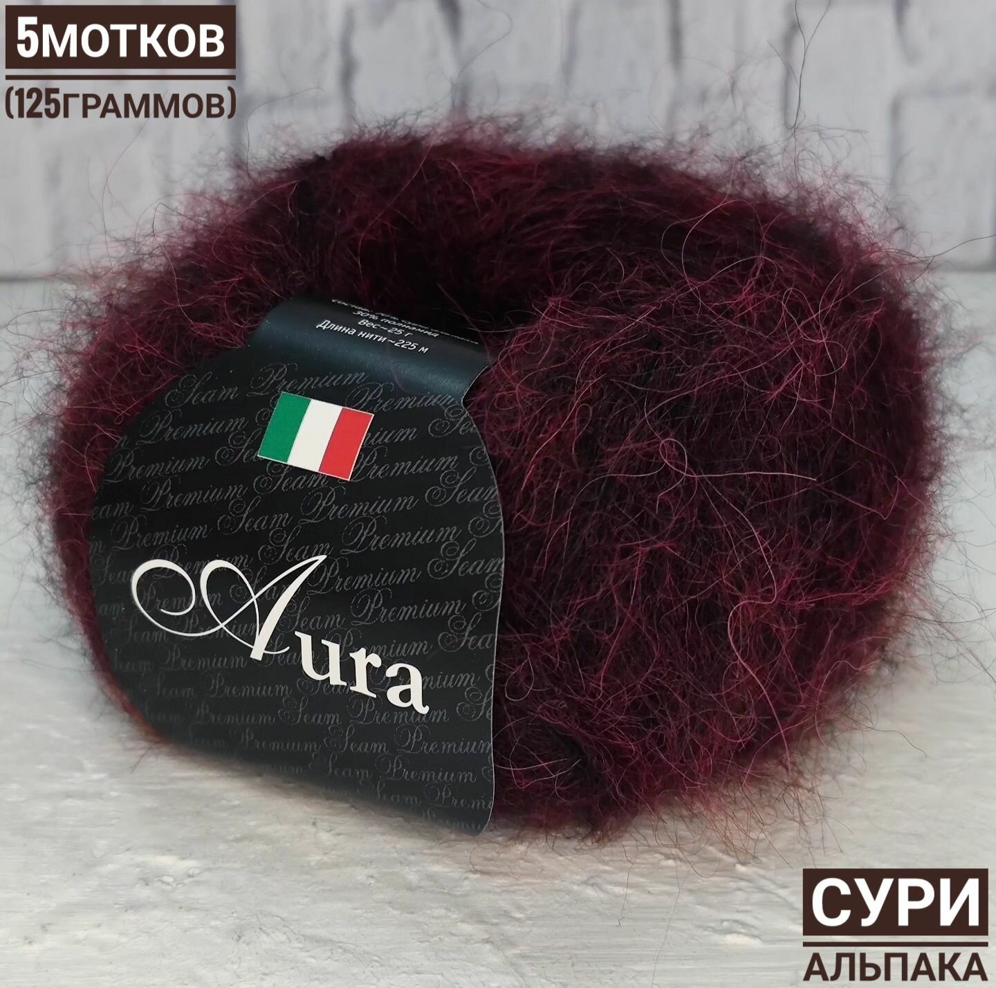 Аура (70% сури альпака) 25гр*225м*5шт 821 тёмно-вишнёвый