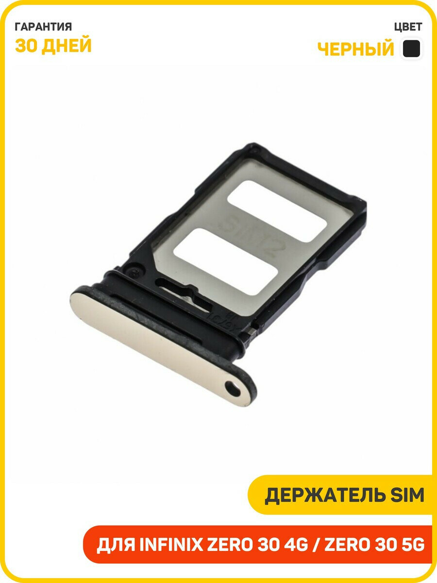 Держатель сим карты (SIM) для Infinix Zero 30 4G / Zero 30 5G, черный