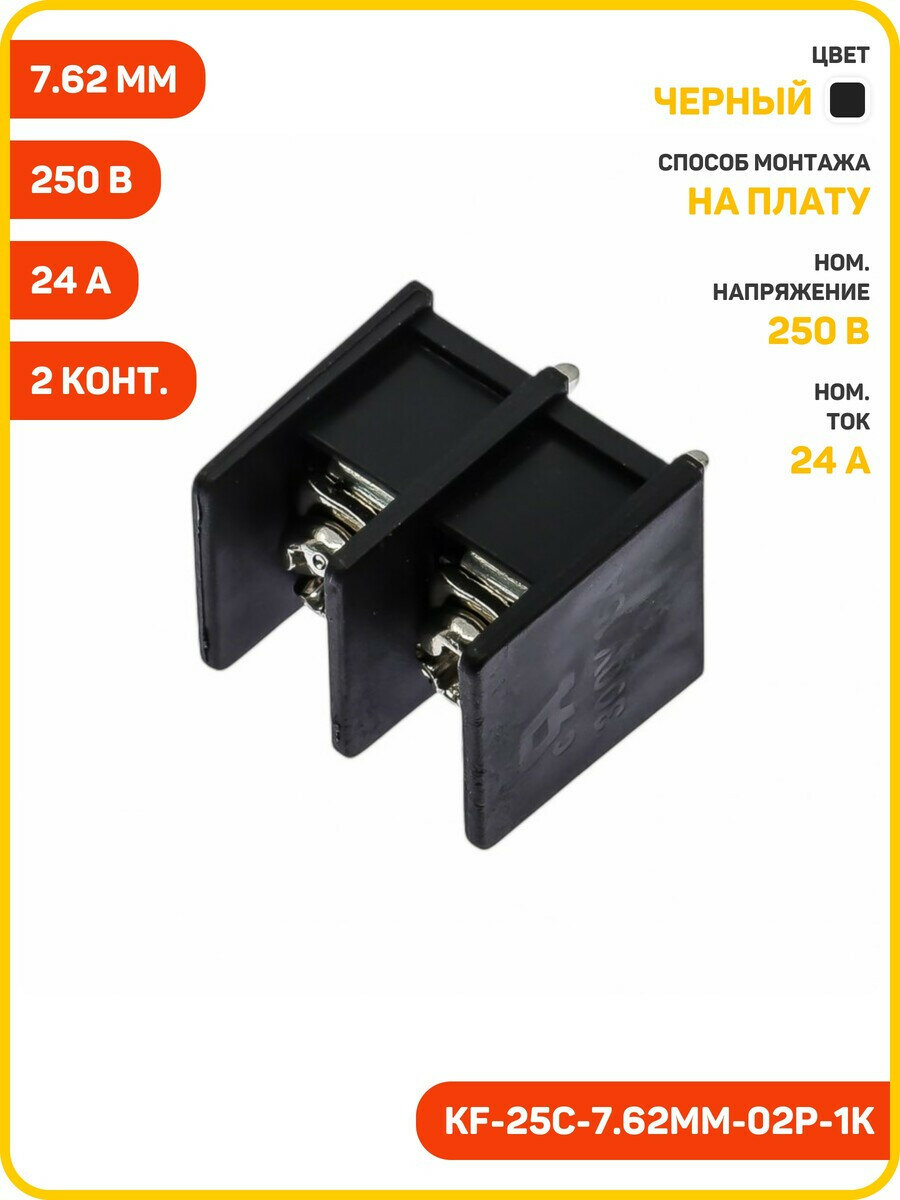 Клеммник KAIFENG барьерный на плату 2 конт. шаг 7.62 мм 250 В/24 А (KF-25C-7.62mm-02P-1K) черный