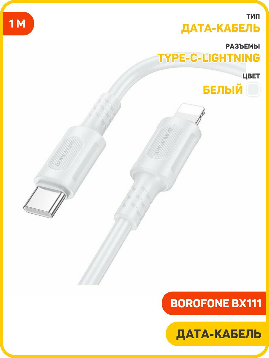 Дата-кабель Borofone BX111 Type-C-Lightning (3 А) 1 м, белый