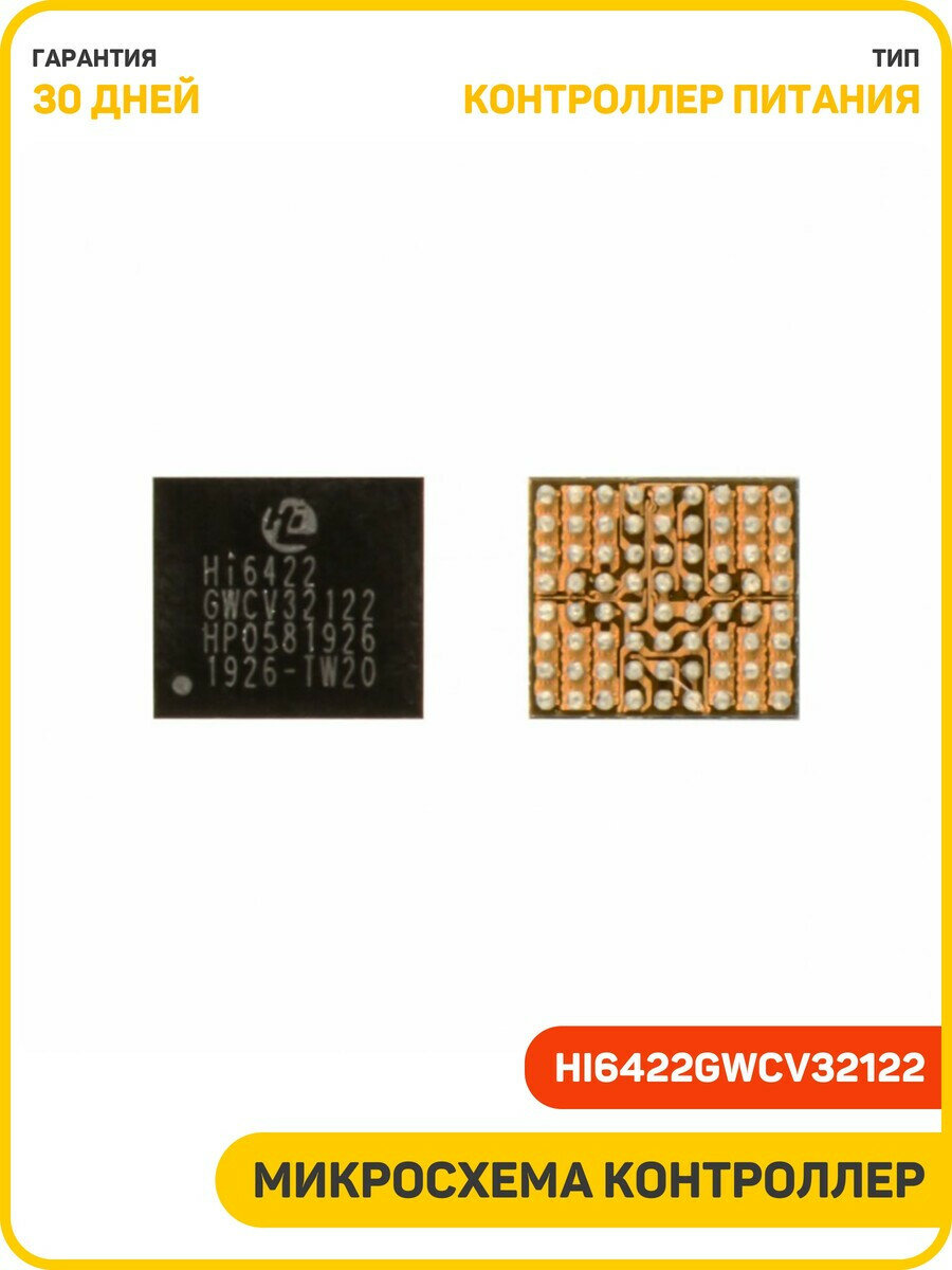 Микросхема контроллер питания для Huawei (Hi6422GWCV32122)