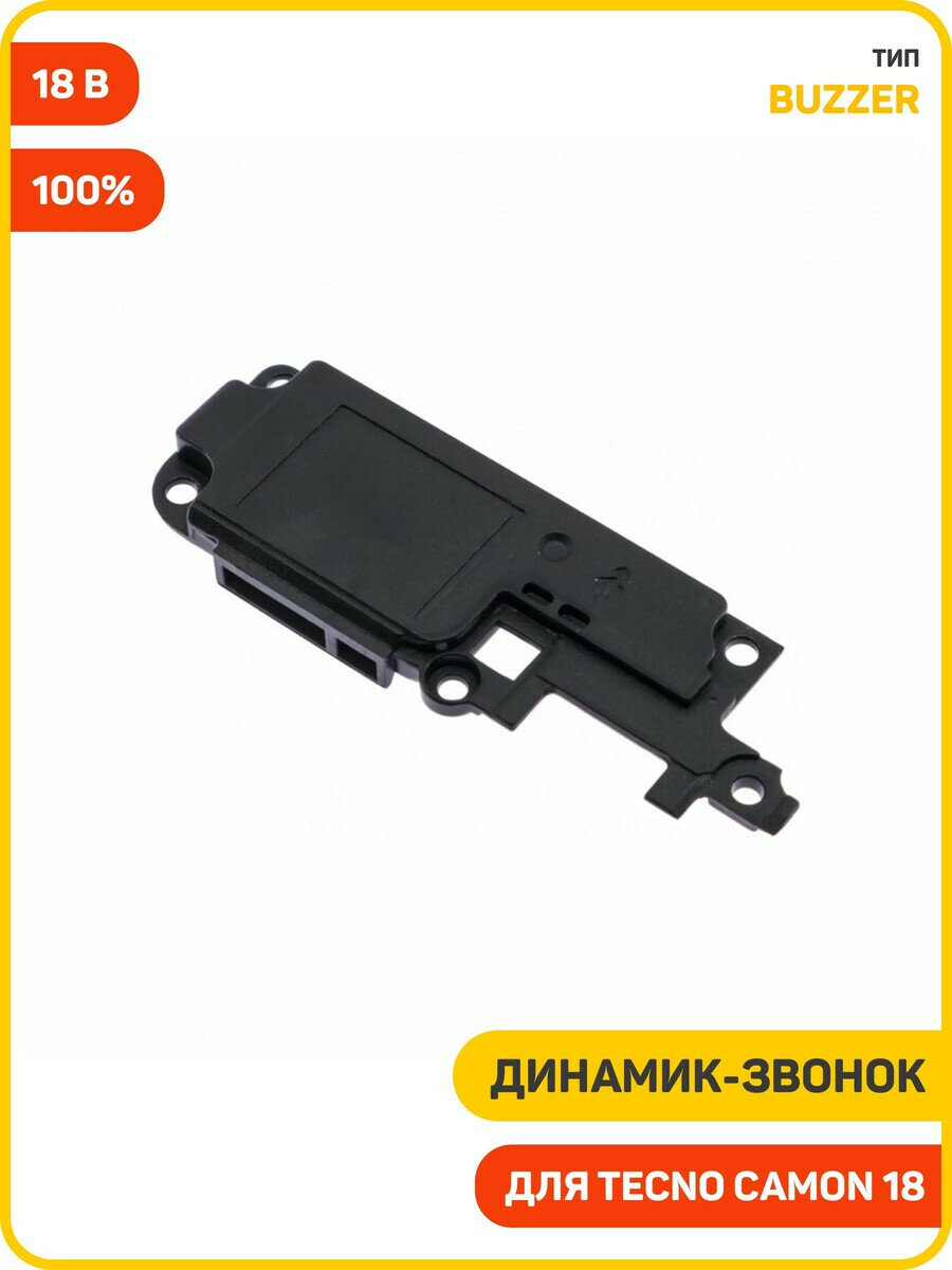 Динамик (Buzzer) для Tecno Camon 18 в сборе, 100%