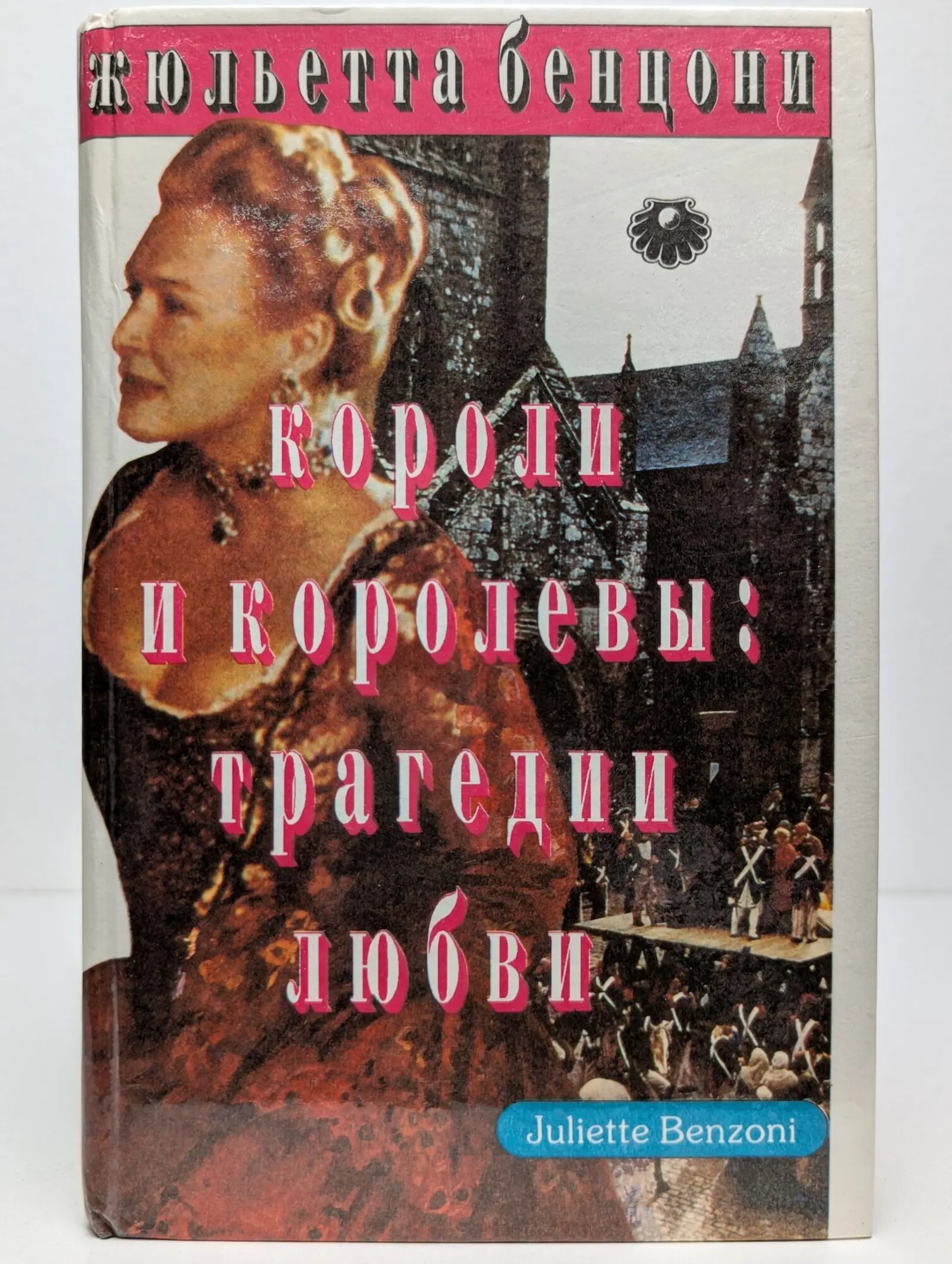 Короли и королевы. Трагедии любви Бенцони Жюльетта 1994