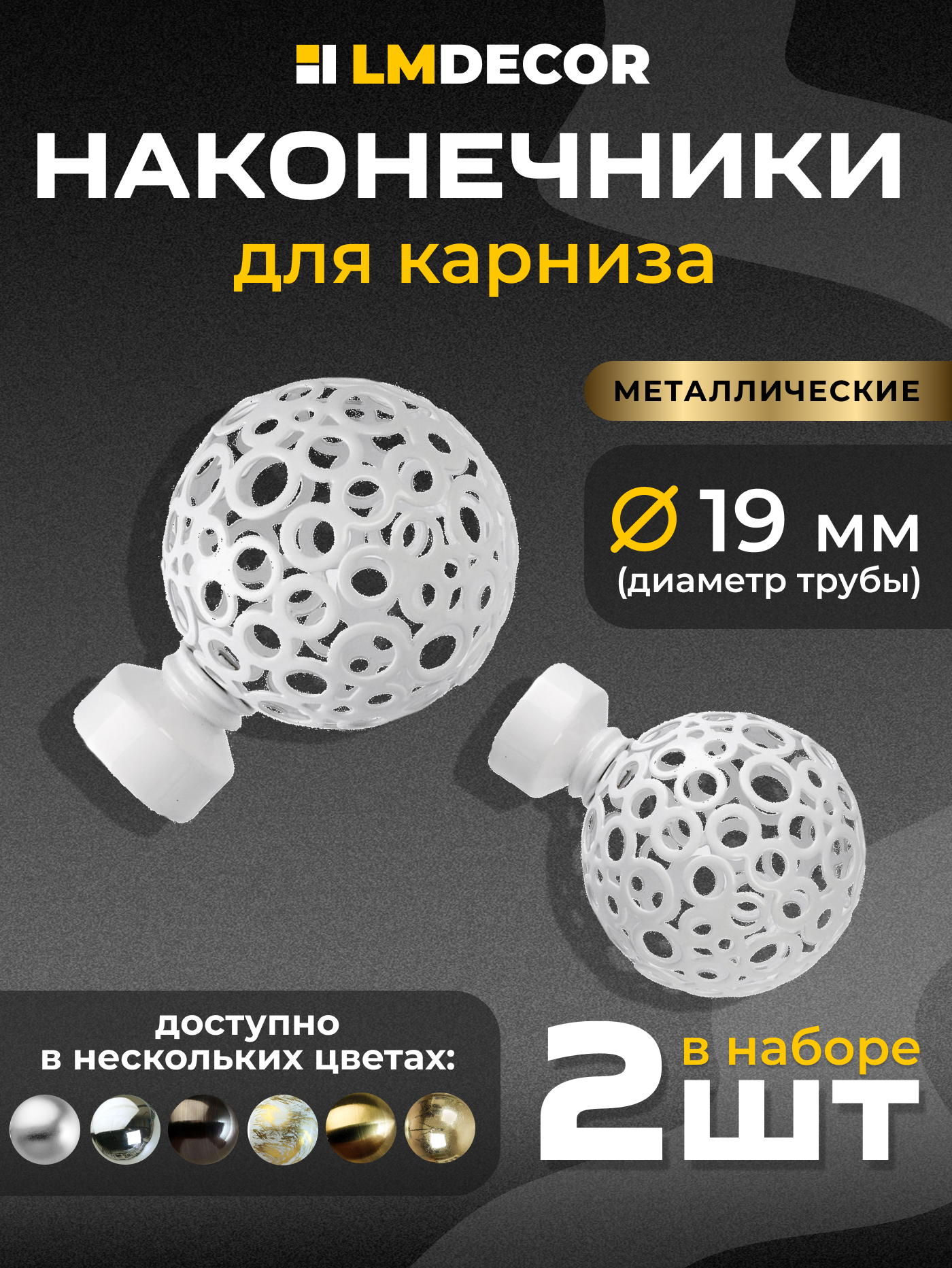 Наконечники для карниза LM DECOR "Ажур" 19 мм Белый глянец - 2 шт