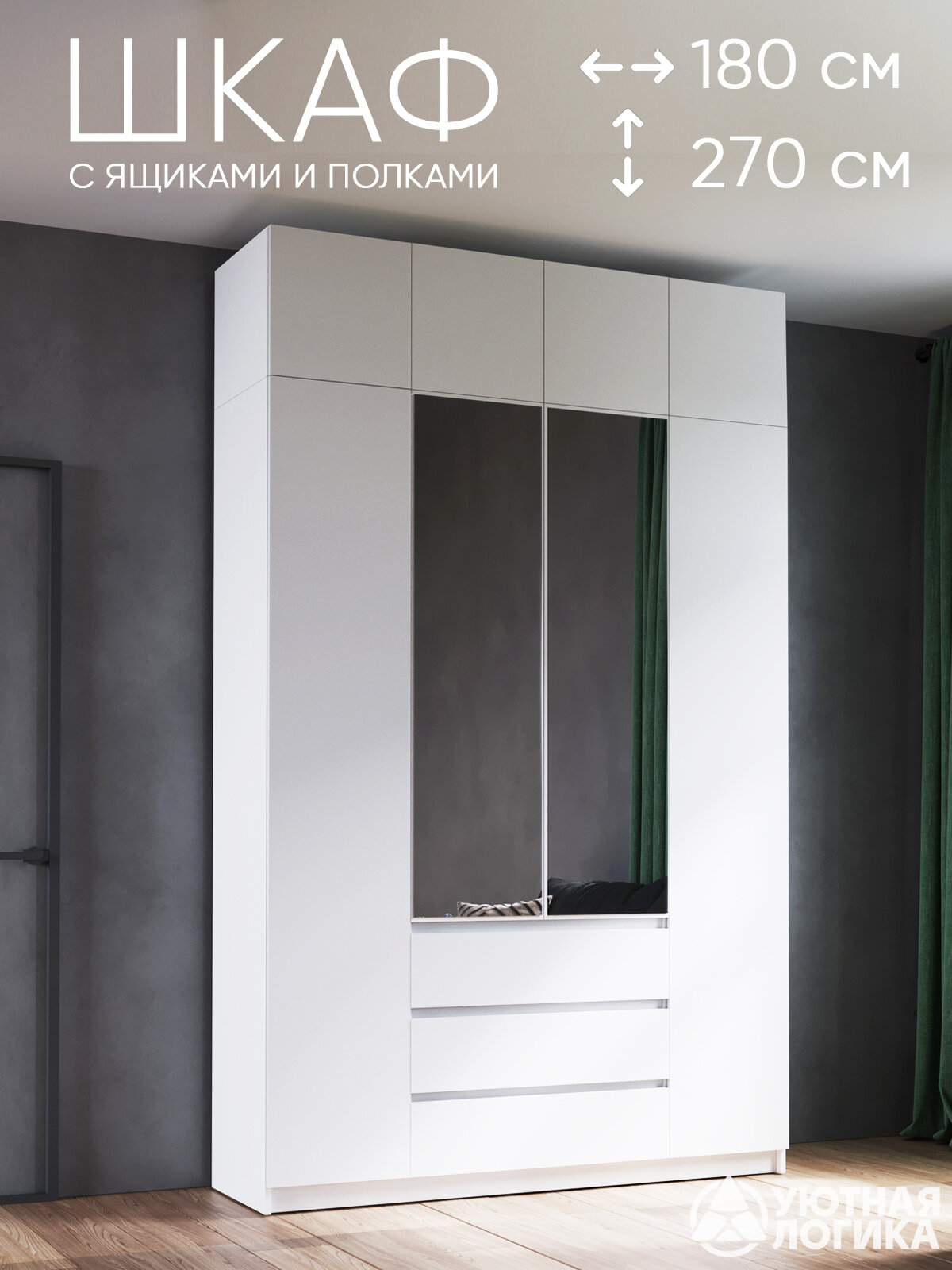 Шкаф для одежды распашной с антресолью уютная логика 180*270*50 см, Белый, с полками и ящиками