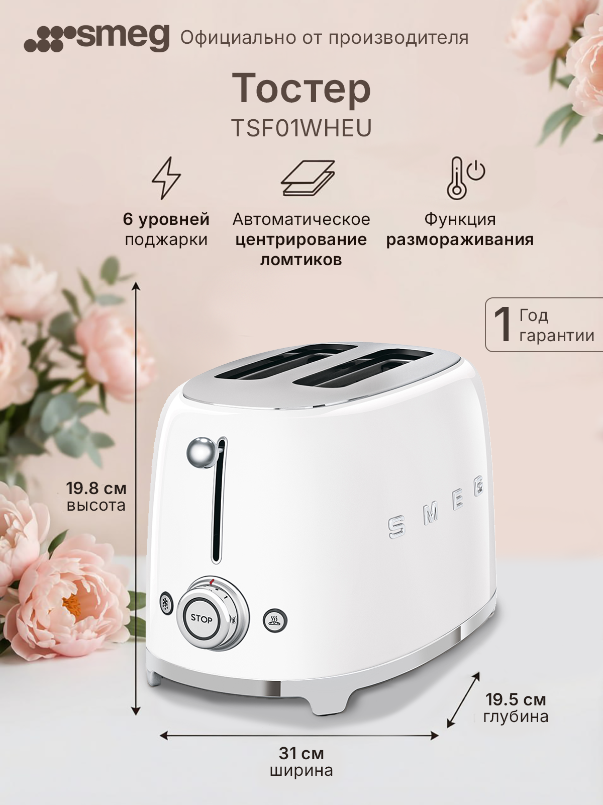 Тостер с подогревом SMEG TSF01WHEU, регулировка степени обжаривания, функция подогрева, функция размораживания
