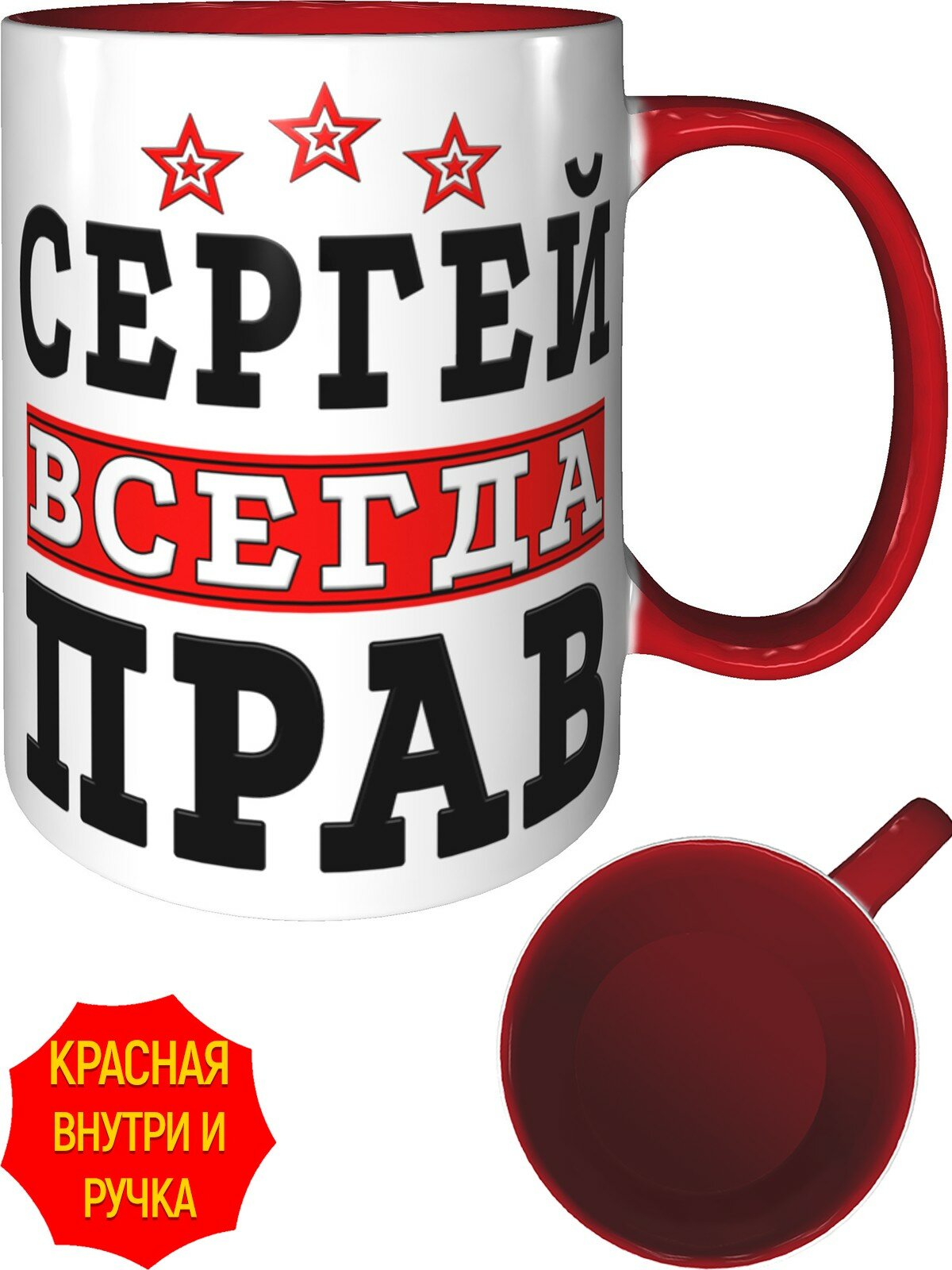 Кружка Сергей всегда прав - внутри и ручка красная, керамическая, объем 330 мл.